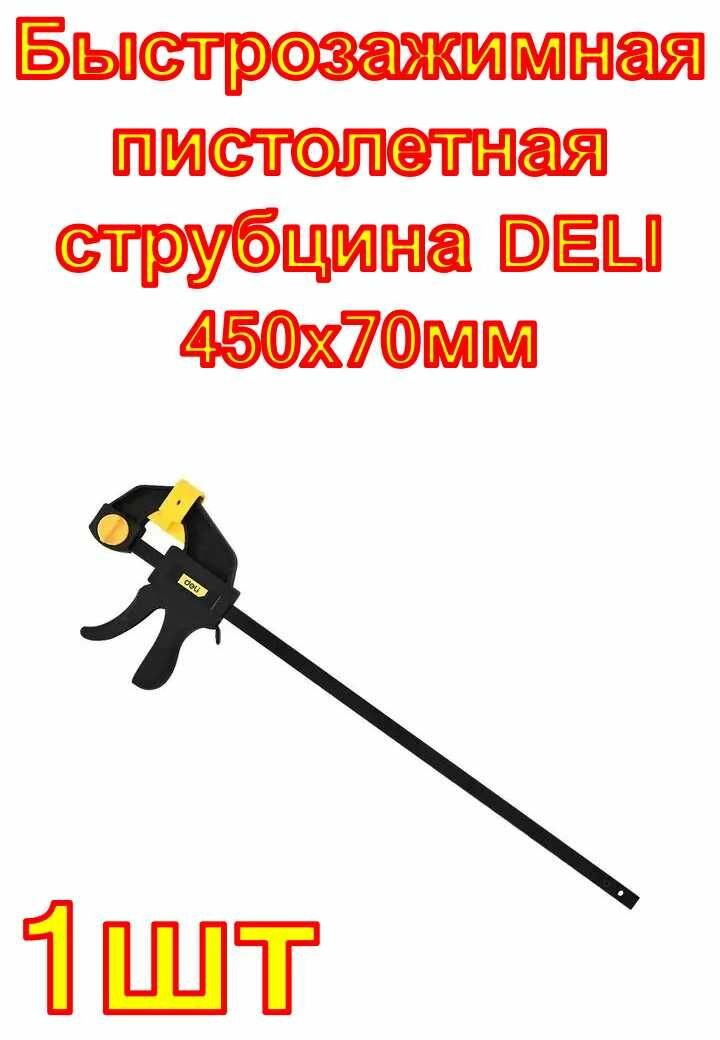 Быстрозажимная пистолетная струбцина DELI 450x70мм