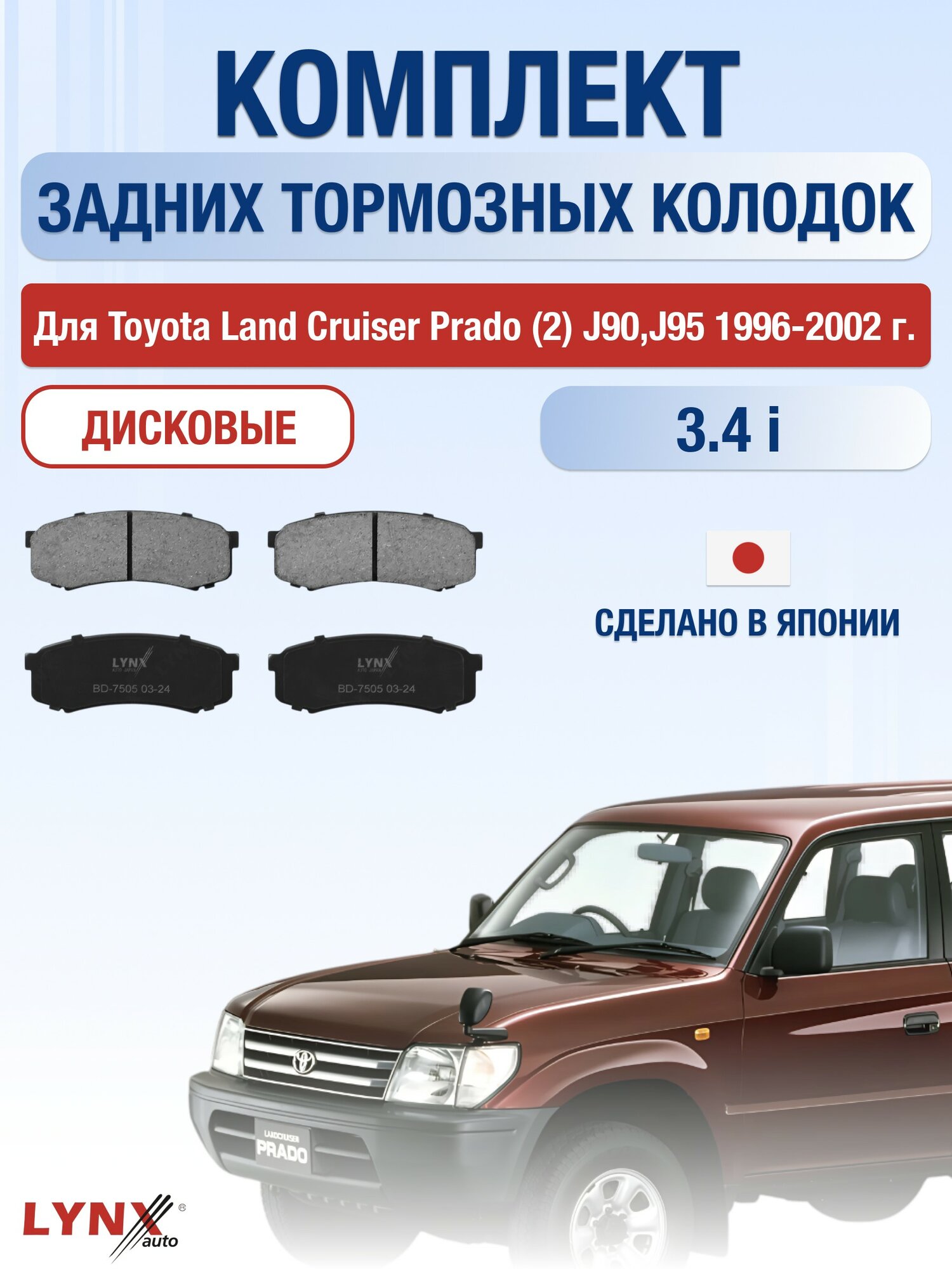 Комплект задних тормозных колодок для Toyota Land Cruiser Prado (2) J90, J95 / 1996-2002 / Тойота Ленд Крузер Прадо