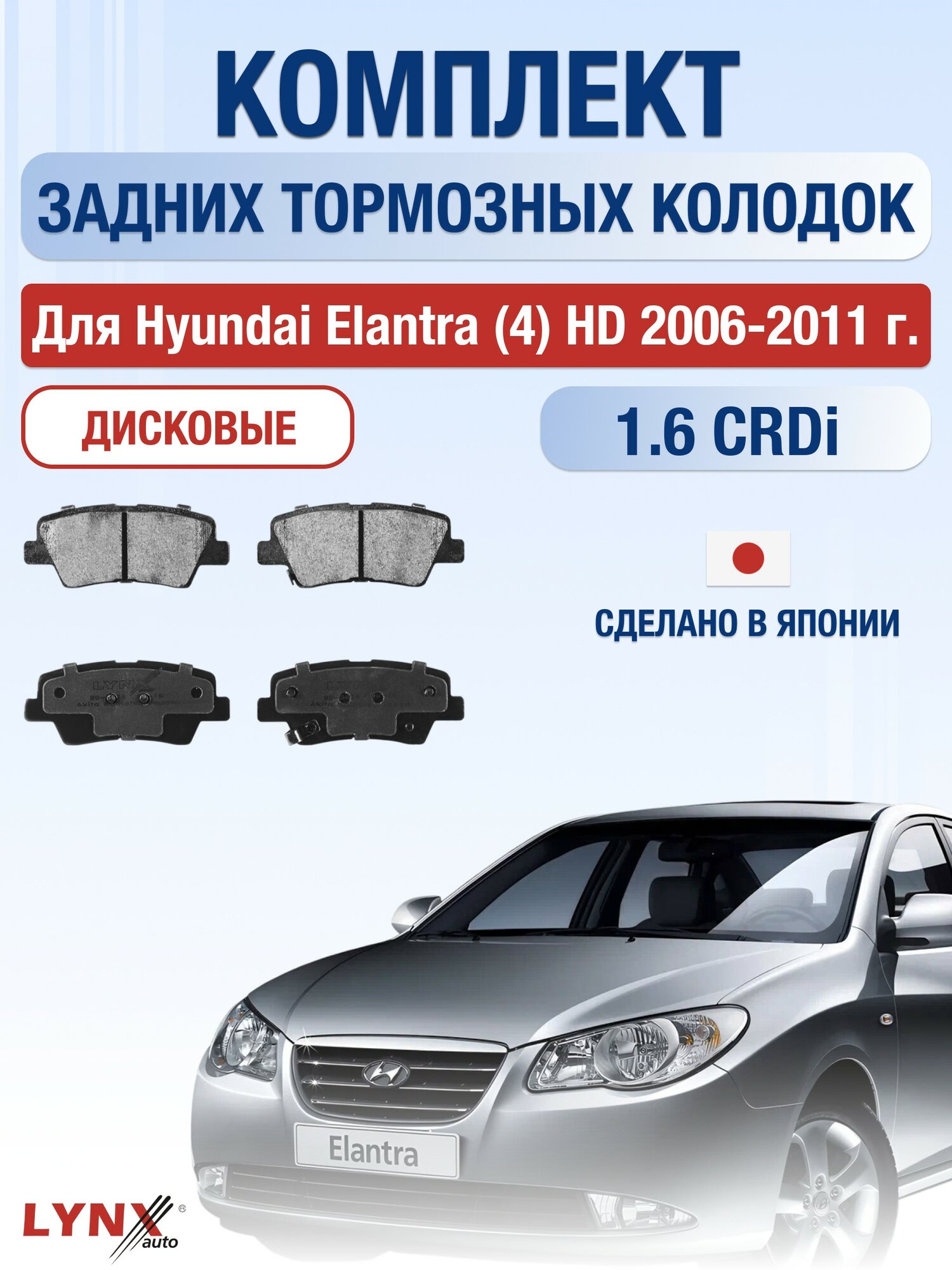 Комплект задних дисковых тормозных колодок для Hyundai Elantra (4) HD 1.6 CRDi (D4FB) / 2006-2011 / Хендай Элантра