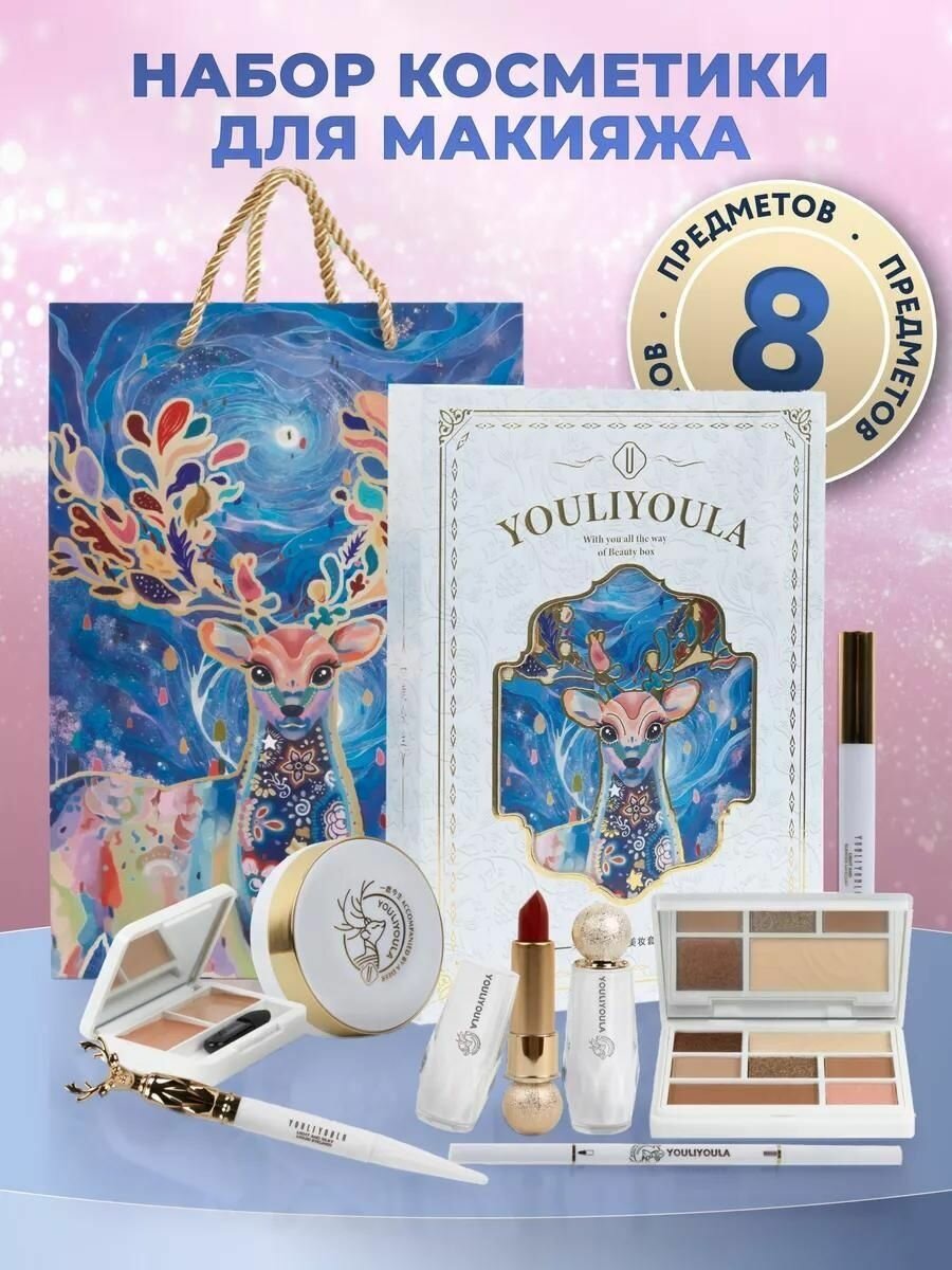 YOULIYOULA Набор косметики, 8 предметов, подарочный набор для женщин