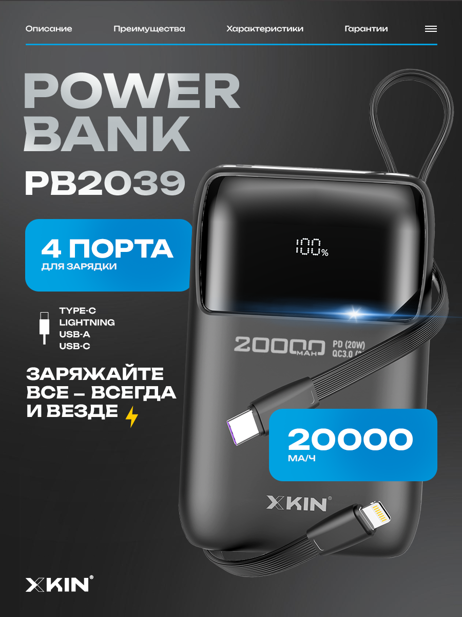 Повербанк XKIN XK-PB2039 power bank 20000mAh, быстрая зарядка, встроенные кабеля, фонарик, черный