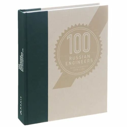 100 Russian Engineers Who Changed Our Life