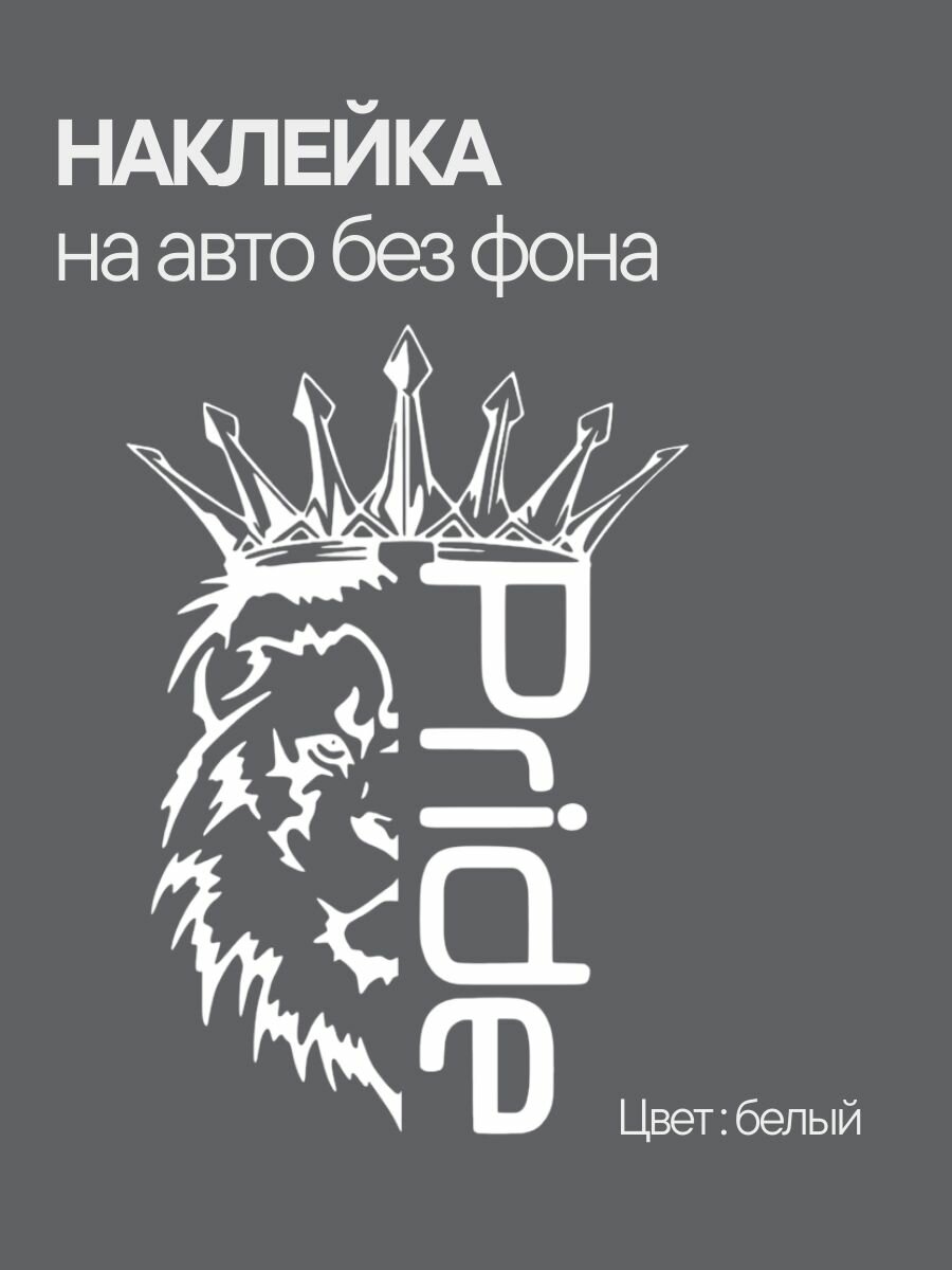 Наклейка на авто, Pride лев, 40х28 см, белая