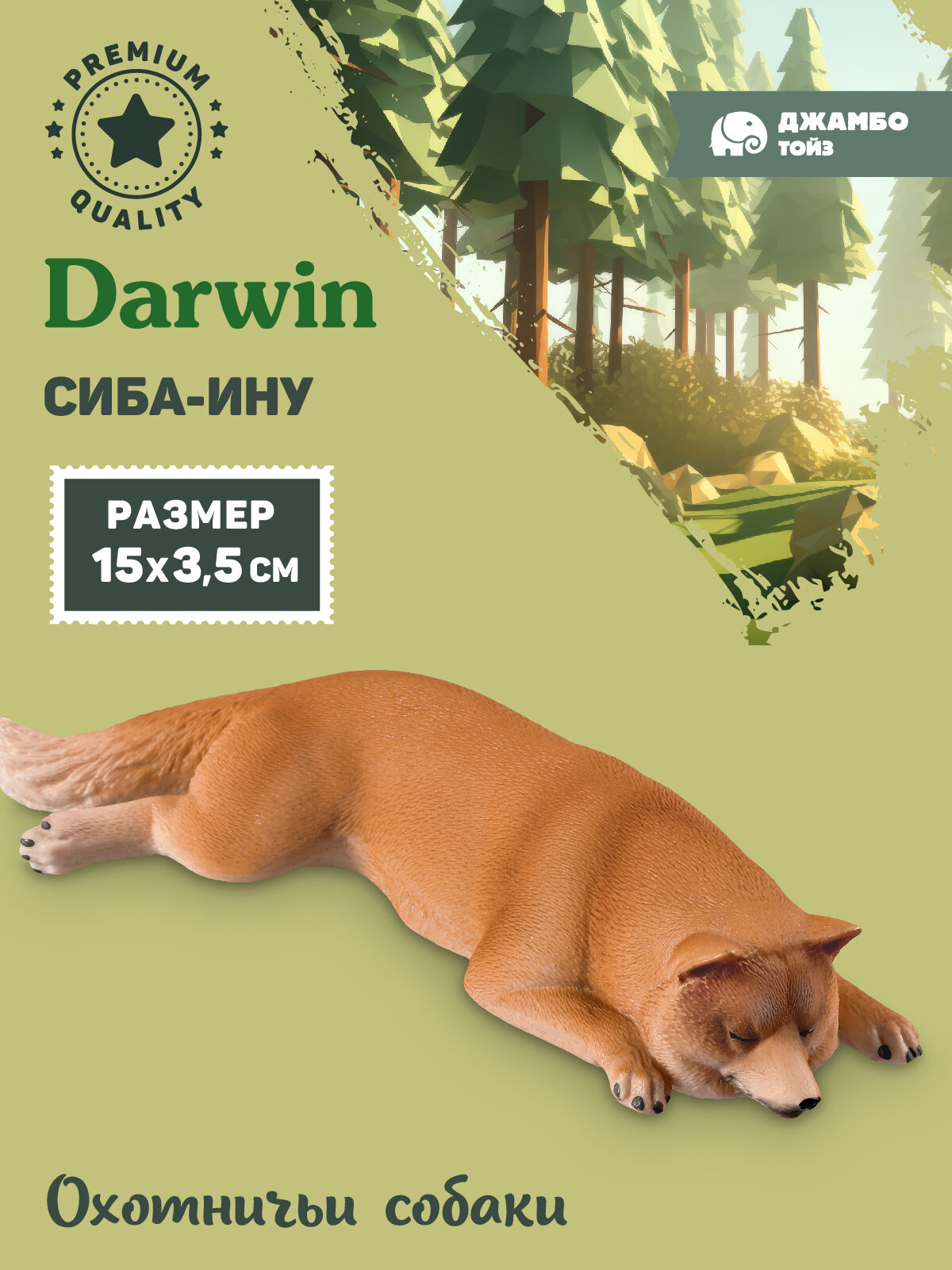 Фигурка коллекционная Собака Сиба-ину, охотничьи собаки, JB0213521