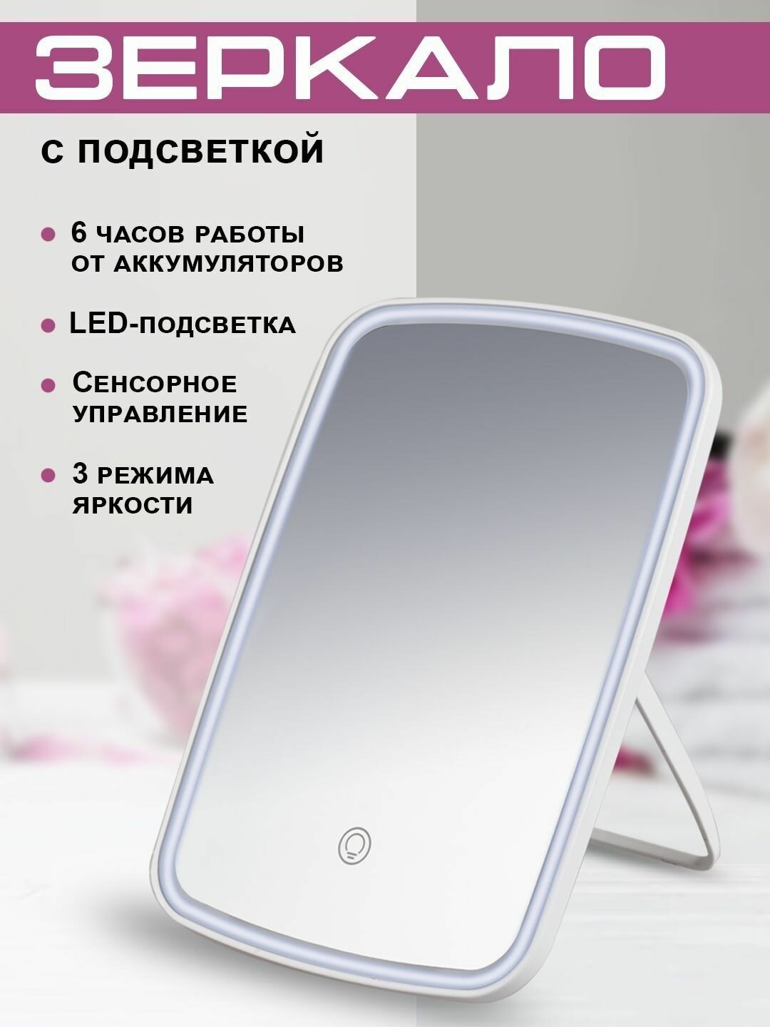 Зеркало настольное