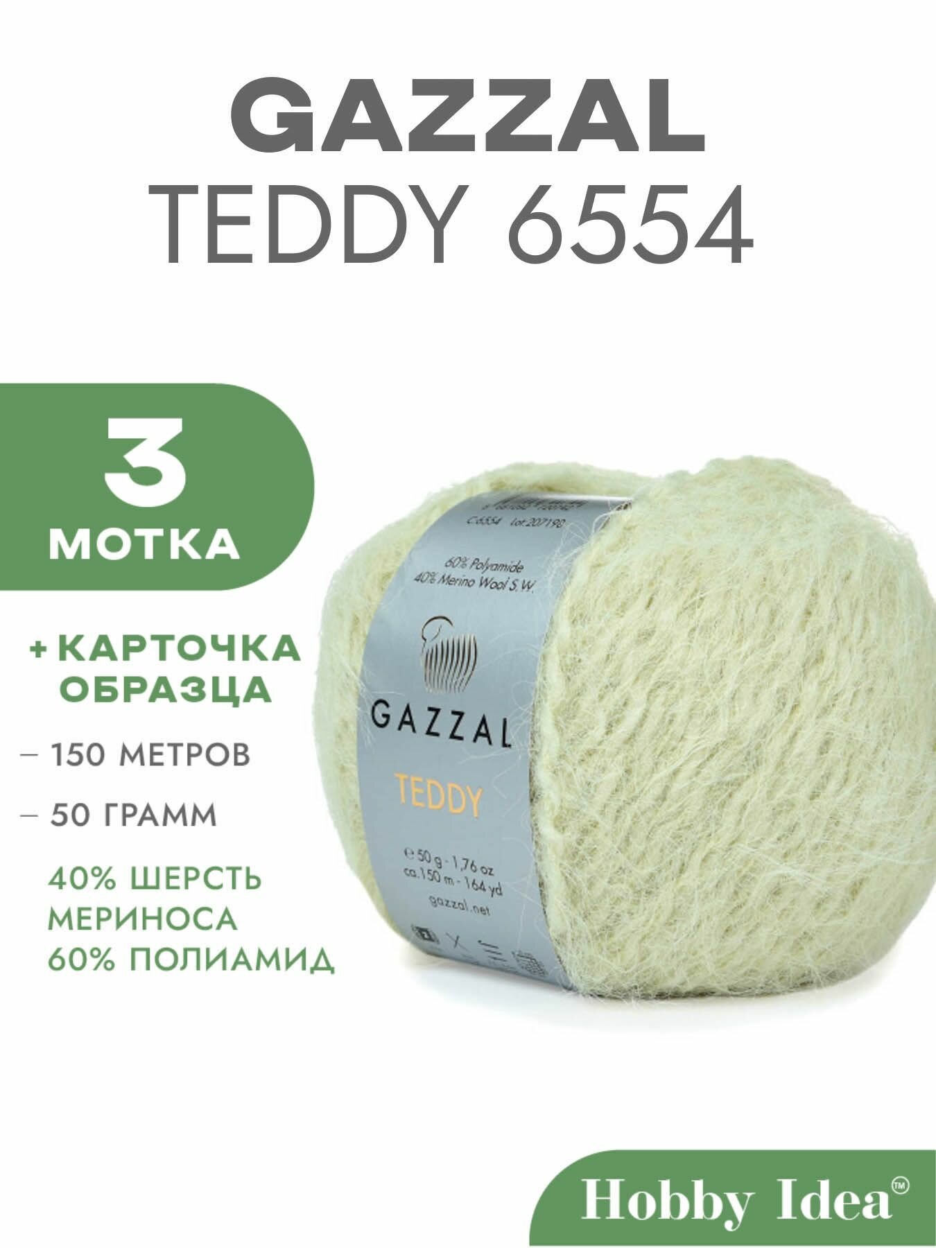 Пряжа Gazzal Teddy 6554 Светло-фисташковый 3 мотка (Пушистые нитки Газзал Тедди)