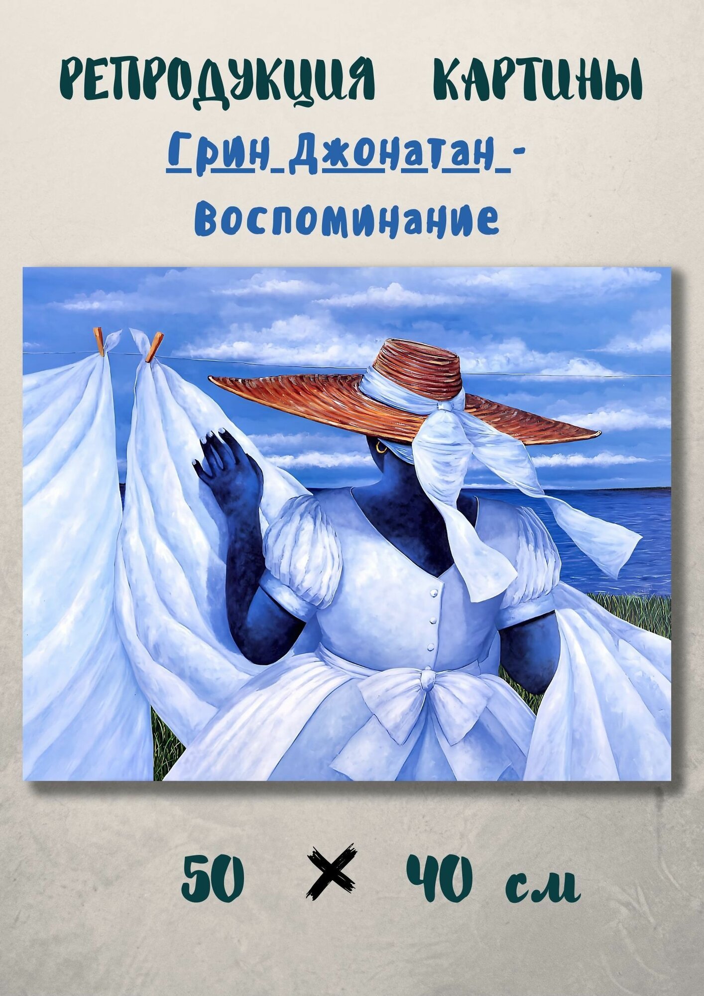 Грин Джонатан "Воспоминание". Картина 50х40
