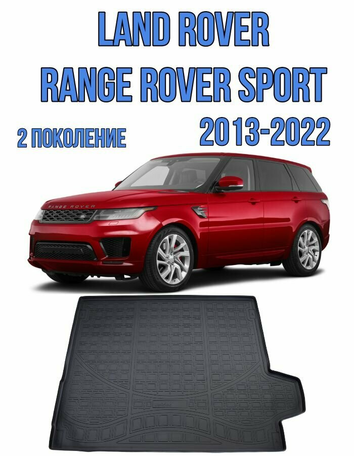 Коврик в багажник Land Rover Range Rover Sport 2 2013-2022 / Поддон Ренж Ровер Спорт 2