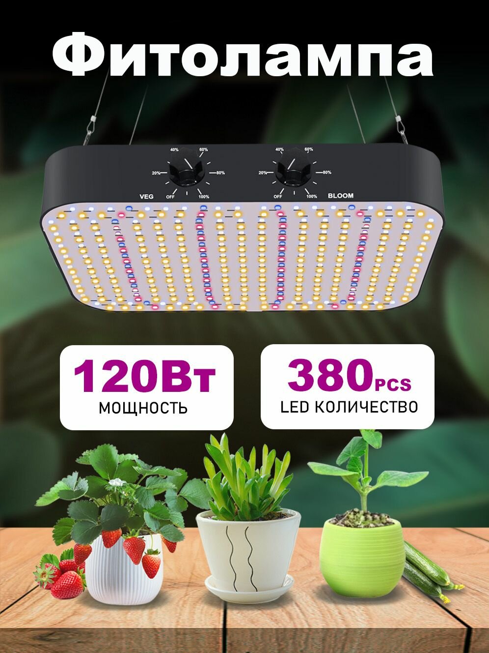 Фитолампа LM281B 120 вт, Лампа для растений полный спектр/квантум борд