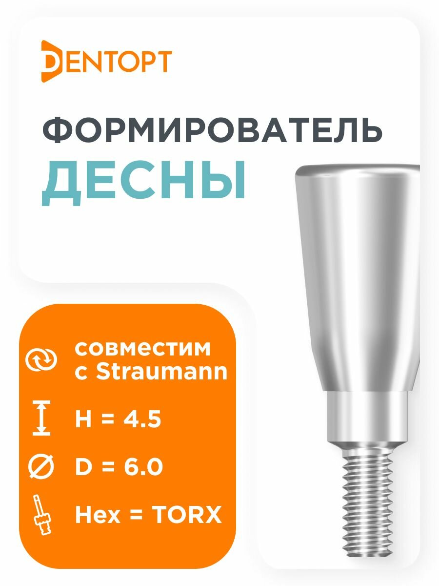 Формирователь десны, совместимый с Straumann Bone Level RC (4.1/4.8) D 4.5 H 6