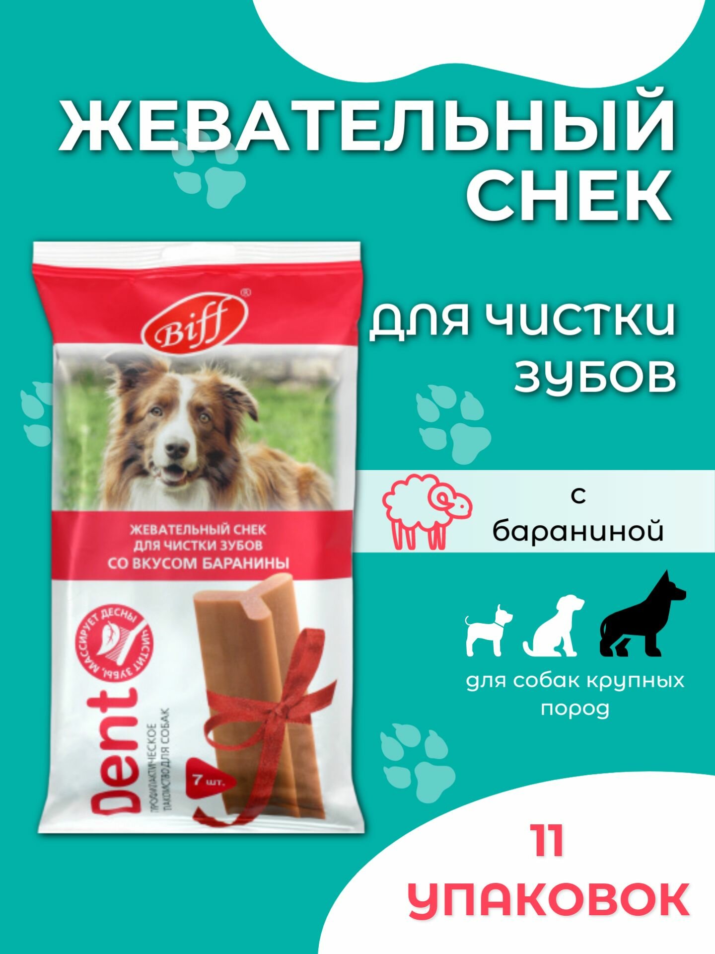 Лакомство для собак крупных пород Biff DENT, Жевательный снек для чистки зубов со вкусом баранины, 11шт
