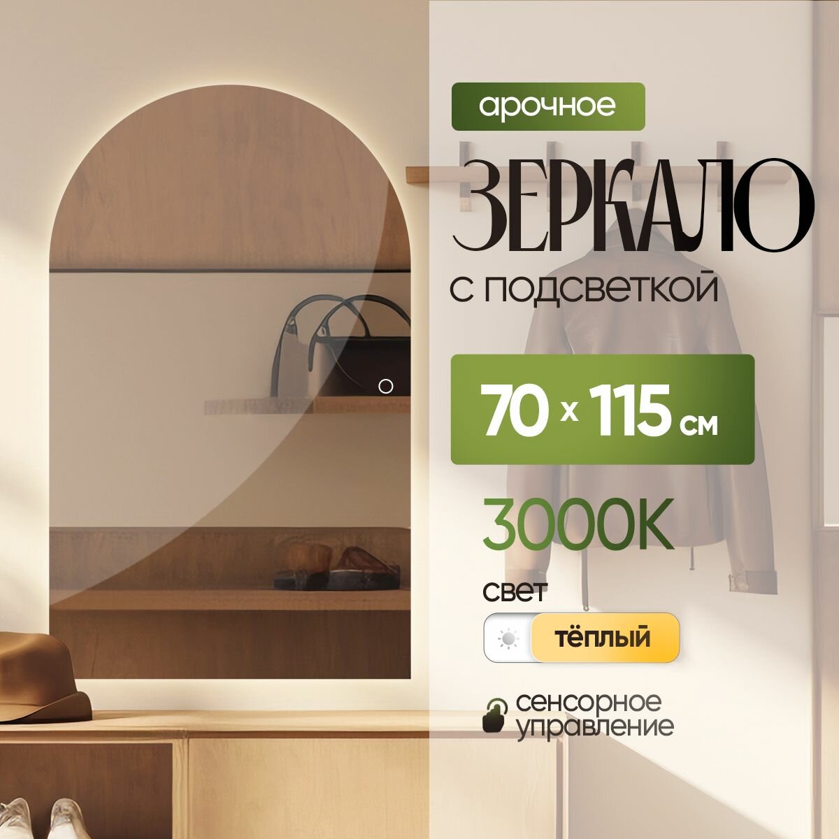 Зеркало настенное фигурное арка с подсветкой 70х115 см теплый свет