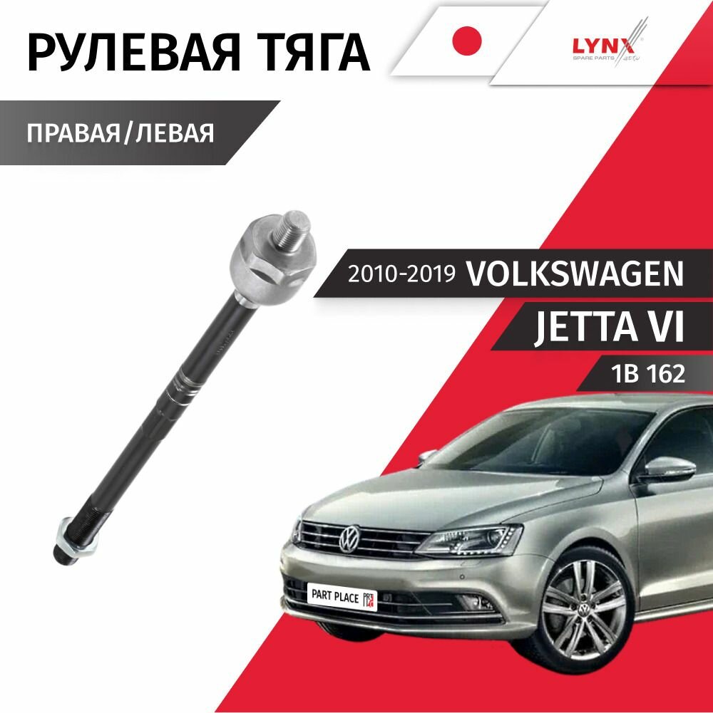 Тяга рулевая левая правая Volkswagen Jetta 6 1B 162 2010 - 2019, 1шт LYNXauto