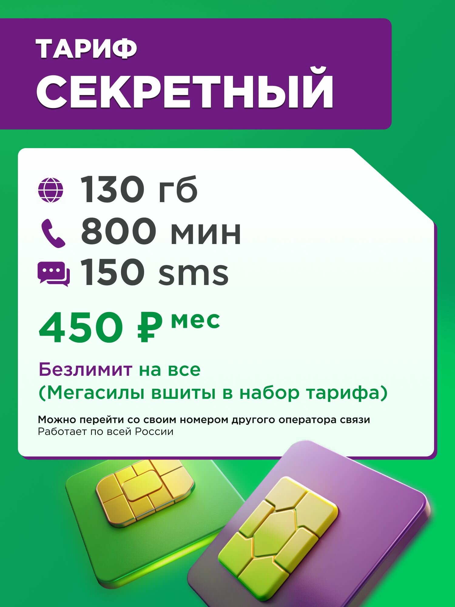 Выгодный тариф от МегаФон 800 минут + 130 ГБ + 150 смс за 450руб/мес