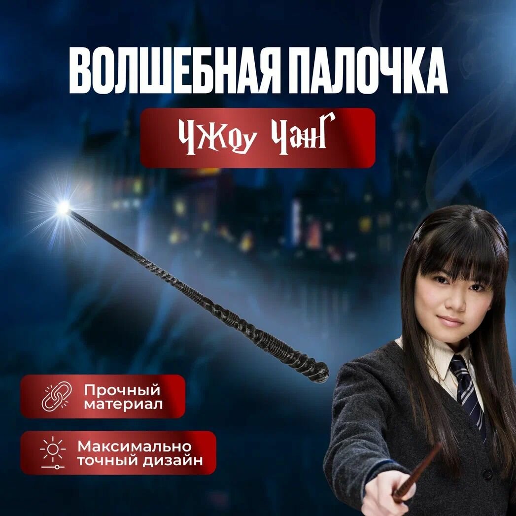 Волшебная палочка Чжоу Чанг с фонариком Гарри Поттер