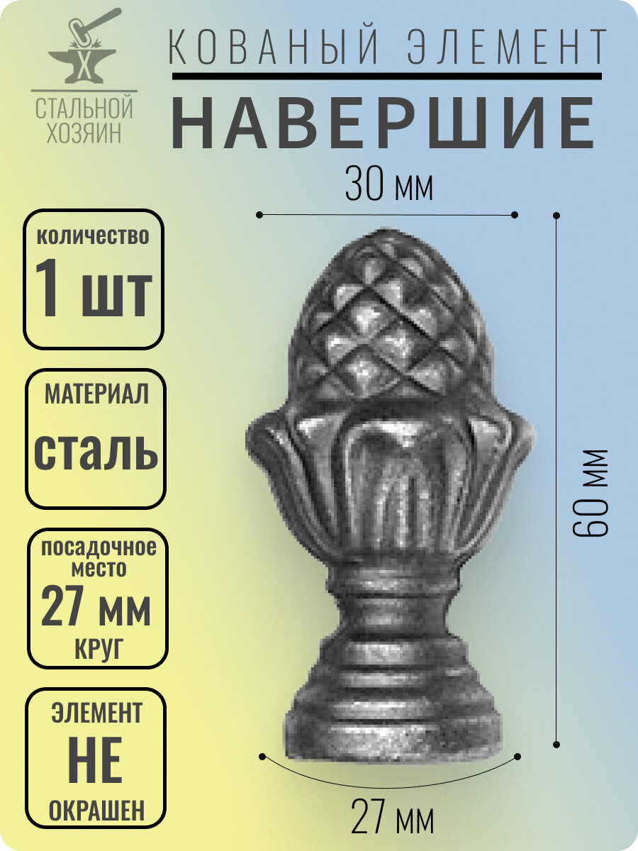 1 шт Кованый элемент Наконечник навершие Посадочное место 27 мм (круг)