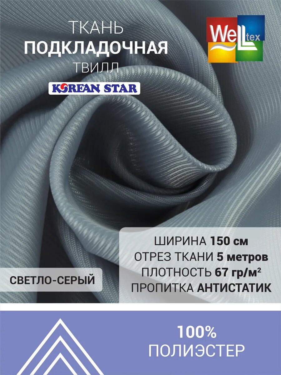 Подкладочная ткань Korean Star S204, твилл, 100% полиэстер, отрез 5 метров