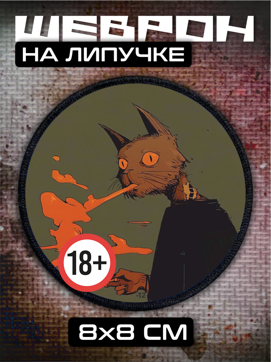 Шеврон на липучке Кот кошка