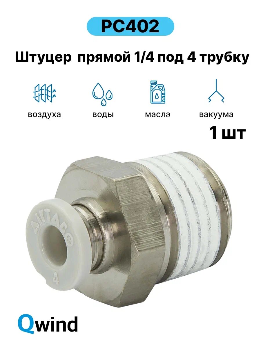 Штуцер цанговый прямой Airtac PC402, 1/4 под трубку 4 мм, 1 шт