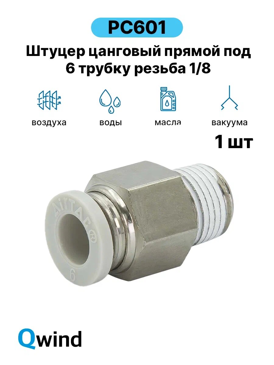 Штуцер цанговый прямой Airtac PC601, 1/8 под трубку 6 мм, 1 шт