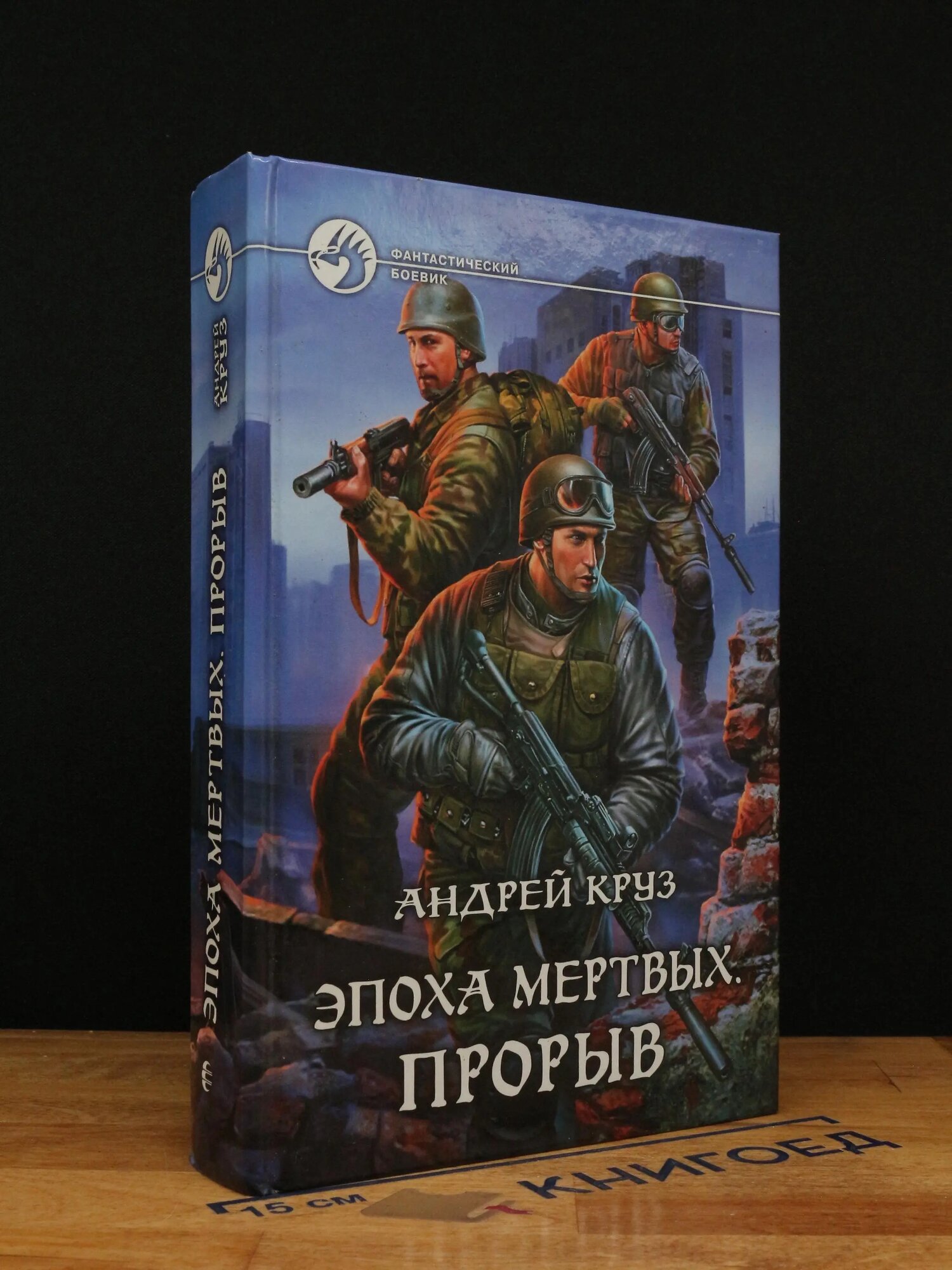 Книга. Эпоха мертвых. Прорыв 2010 (2045302505301)