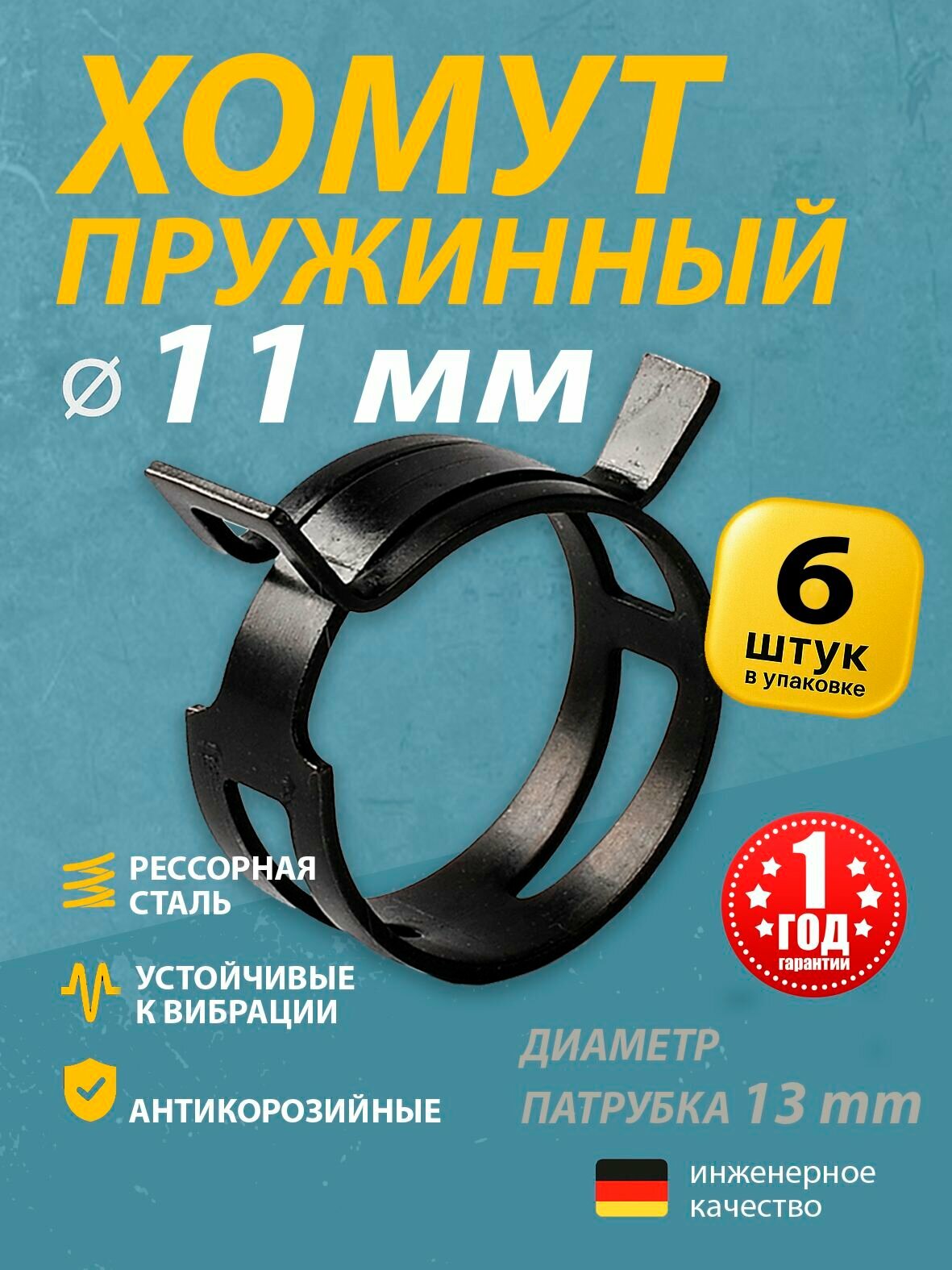 Хомут пружинный (автомобильный / самозажимной) MGF 11 мм (6 шт.)