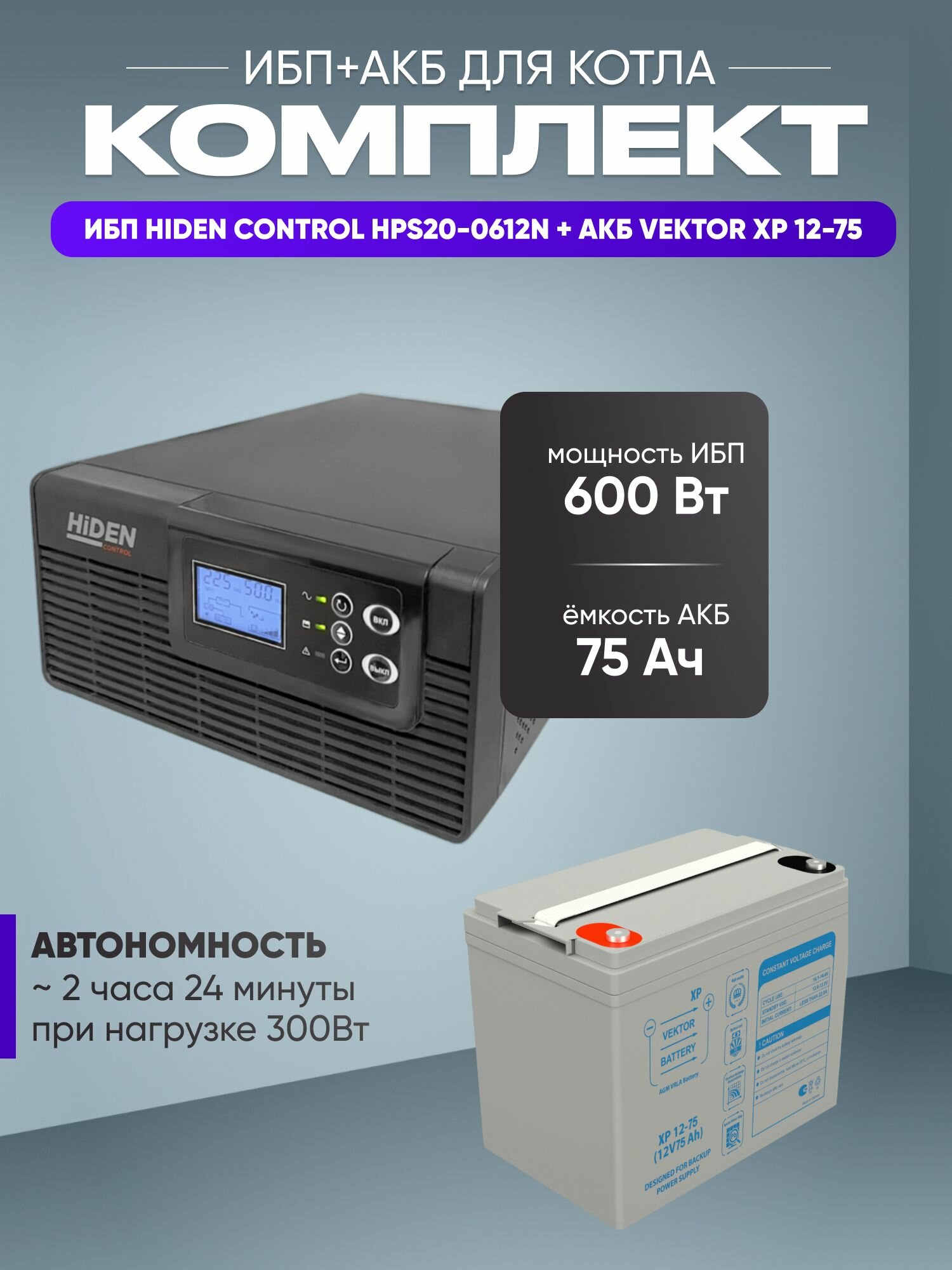 ИБП для котла с аккумулятором ИБП Hiden Control HPS20 600Вт, 12В + АКБ Vektor Energy XP 75Ач, 12В / бесперебойник для котла отопления / источник бесперебойного питания