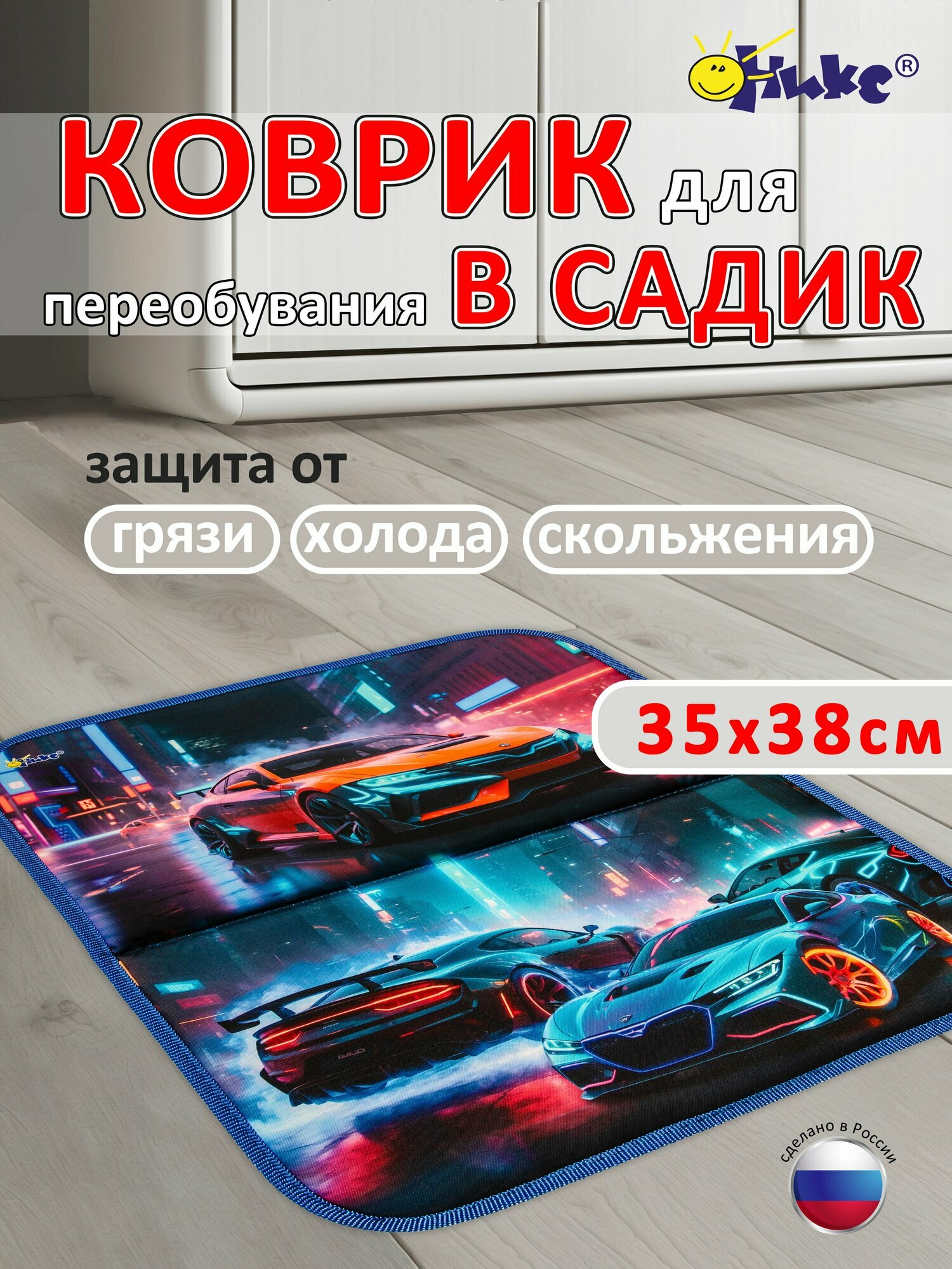 Коврик в садик для переобувания Оникс Машинки неон