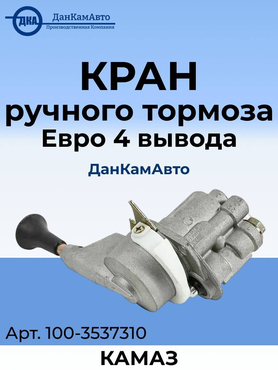 Кран ручного тормоза Евро 4 вывода а/м КАМАЗ