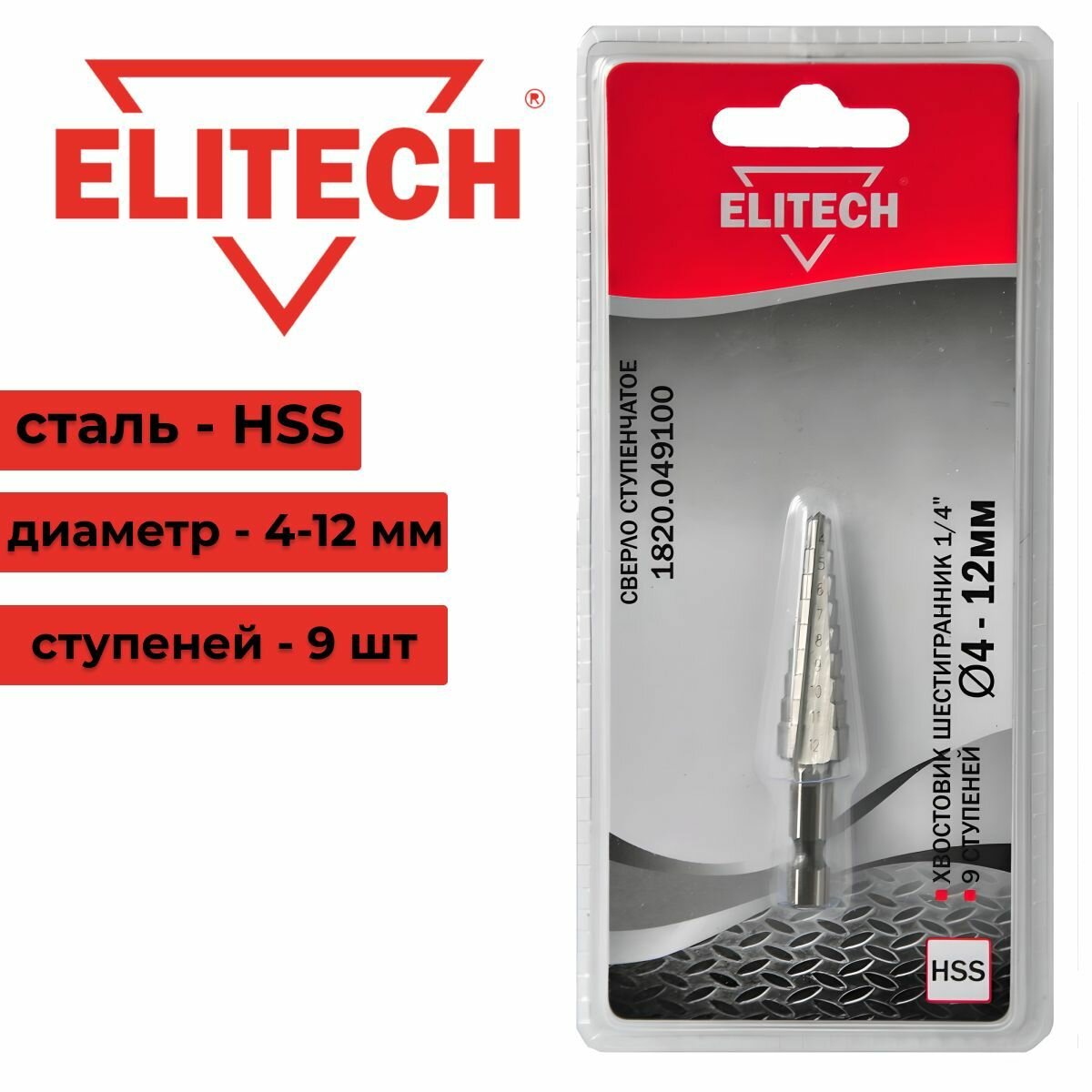 Сверло ступенчатое по металлу ELITECH 1820.049100 4-12 мм, шаговое, HSS сталь