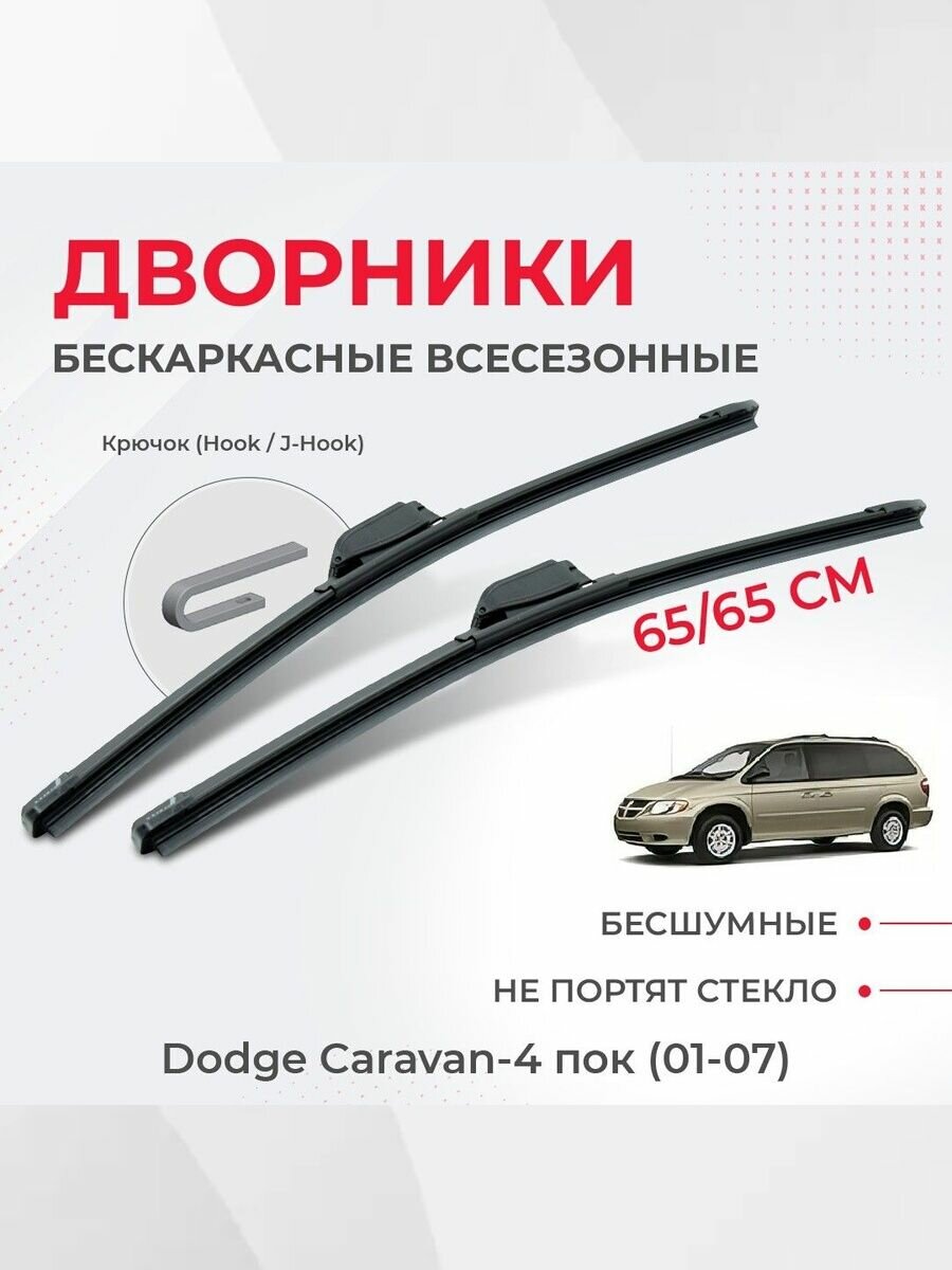 Бескаркасные дворники для Dodge Caravan-4 пок (01-07). Щетки стеклоочистителя для Додж Караван