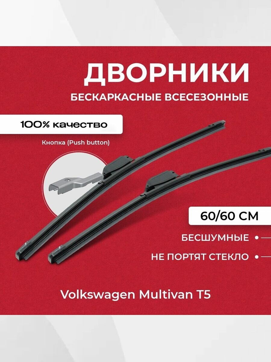 Дворники для Volkswagen Multivan T5 7E 06.13-08.15 . Бескаркасные щетки для Фольксваген Мультивэн T5