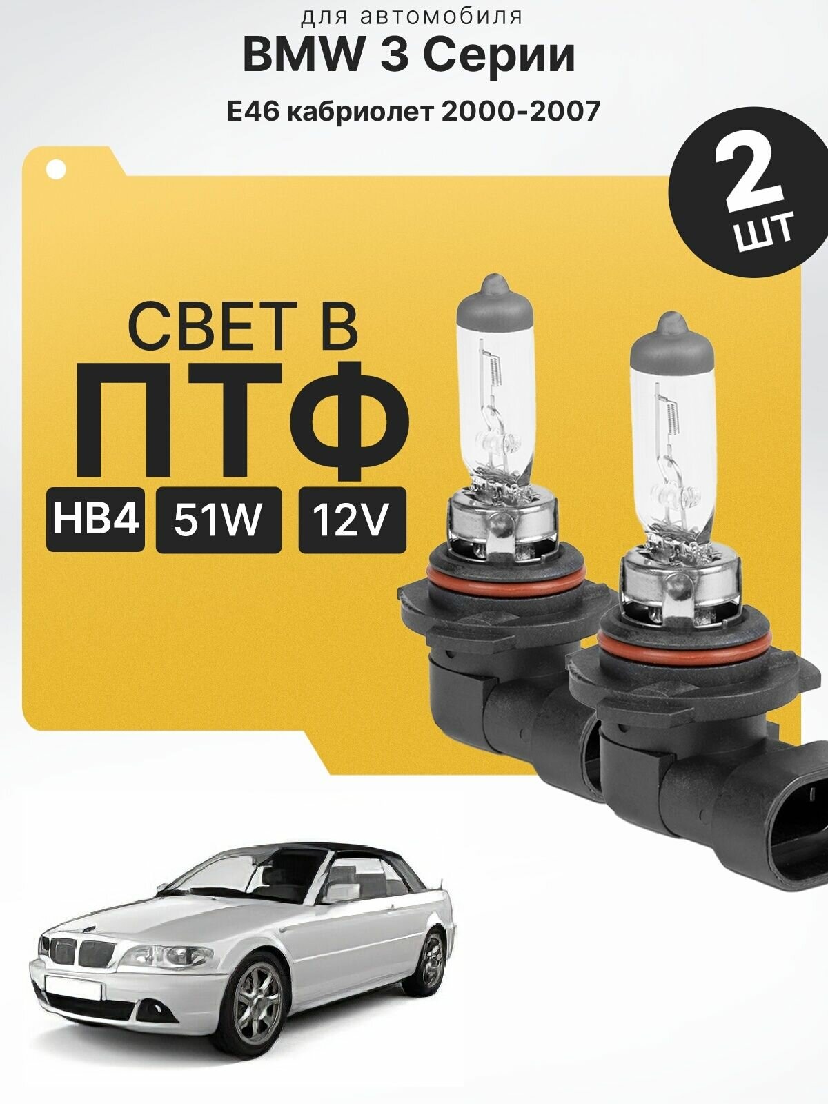 Комплект галогеновых лампочек HB4 в ПТФ для BMW 3 Серии E46 (кабриолет) 2000-2007. Галоген в туманки для БМВ 3 Серии. Лампы HB4 в противотуманные фары