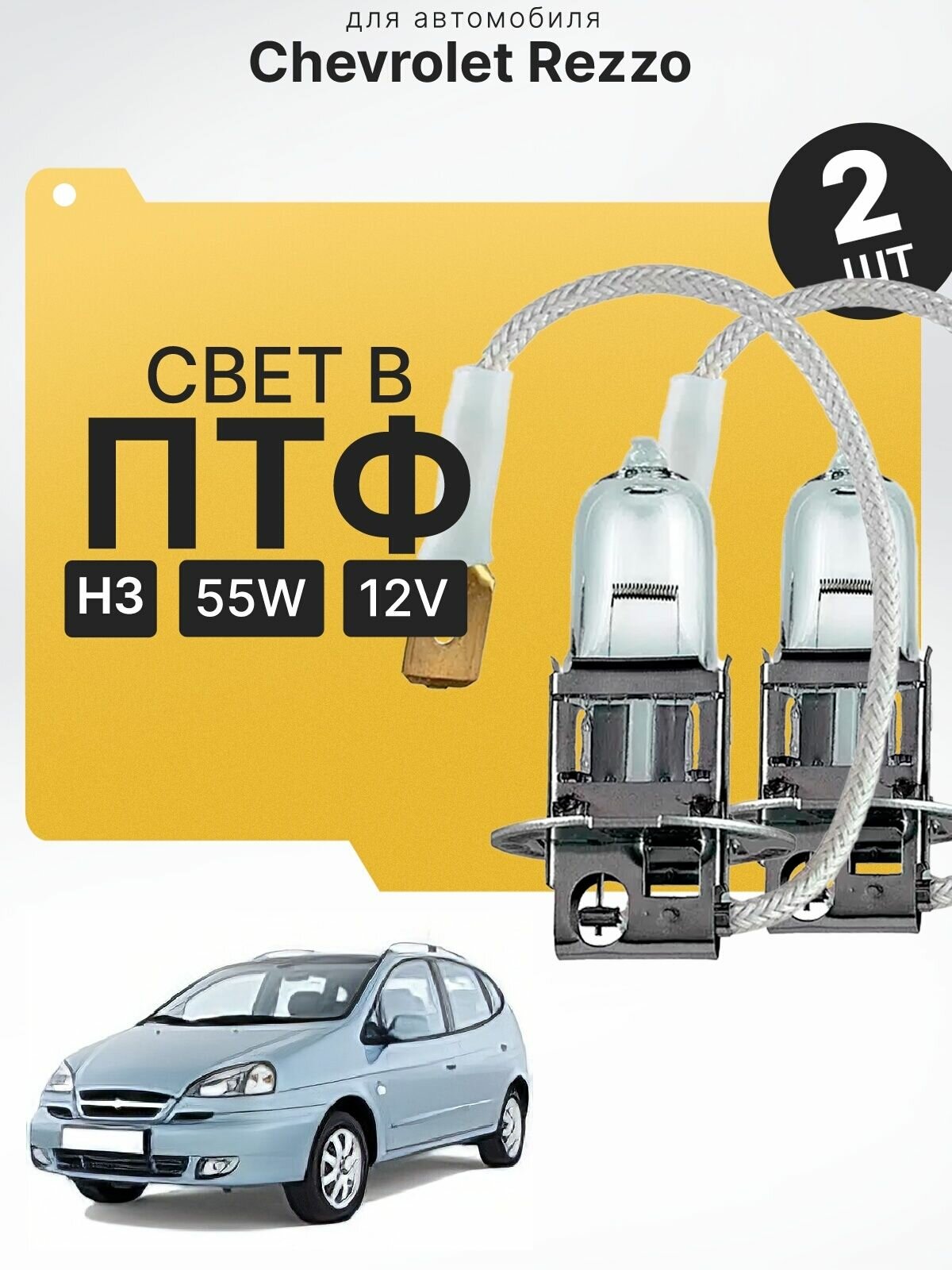 Комплект галогеновых лампочек H3 в ПТФ для Chevrolet Rezzo. Галоген в туманки для Шевроле реззо. Лампы H3 в противотуманные фары