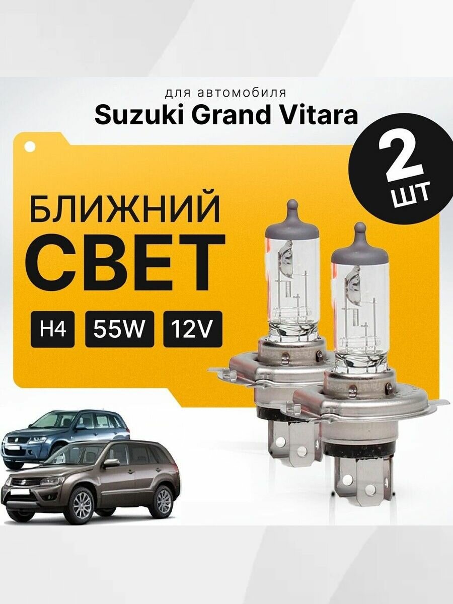 Комплект галогеновых лампочек H4 для Suzuki Grand Vitara. Галоген в ближний свет для Сузуки гранд витара