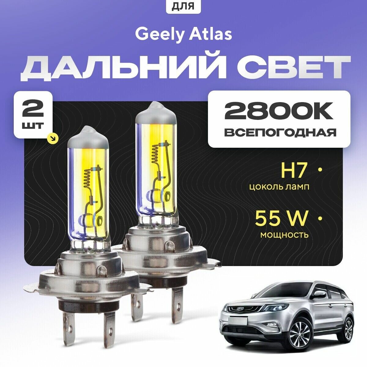Всесезонные галогенные лампочки 2шт H7 для Geely Atlas в дальний свет. Комплект галогена для дальнего света для Джили атлас