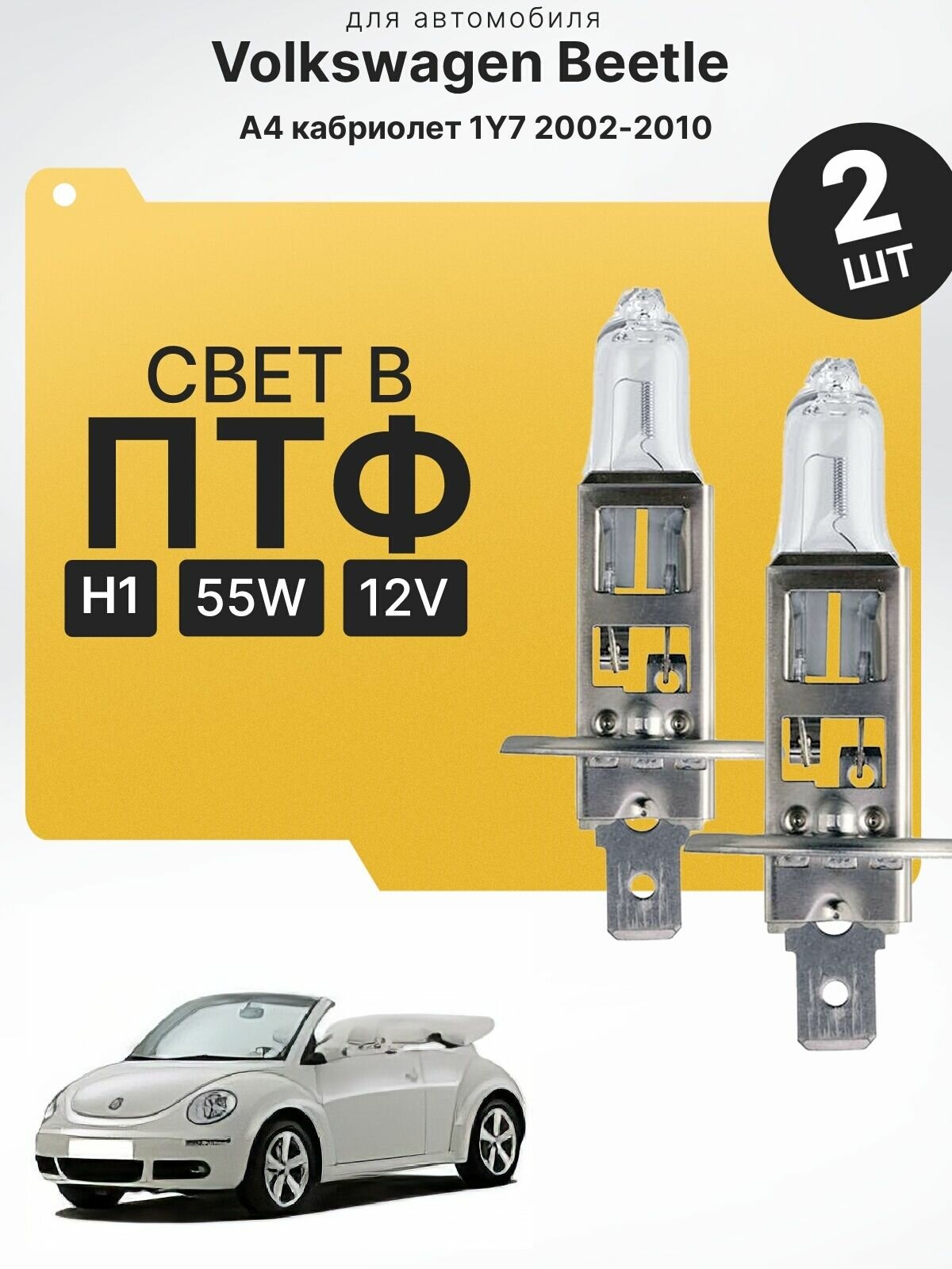 Комплект галогеновых лампочек H1 в ПТФ для Volkswagen Beetle A4 кабриолет (1Y7) дорест. и рест. 2002-2010. Галоген в туманки для Фольксваген Жук. Лампы H1 в противотуманные фары