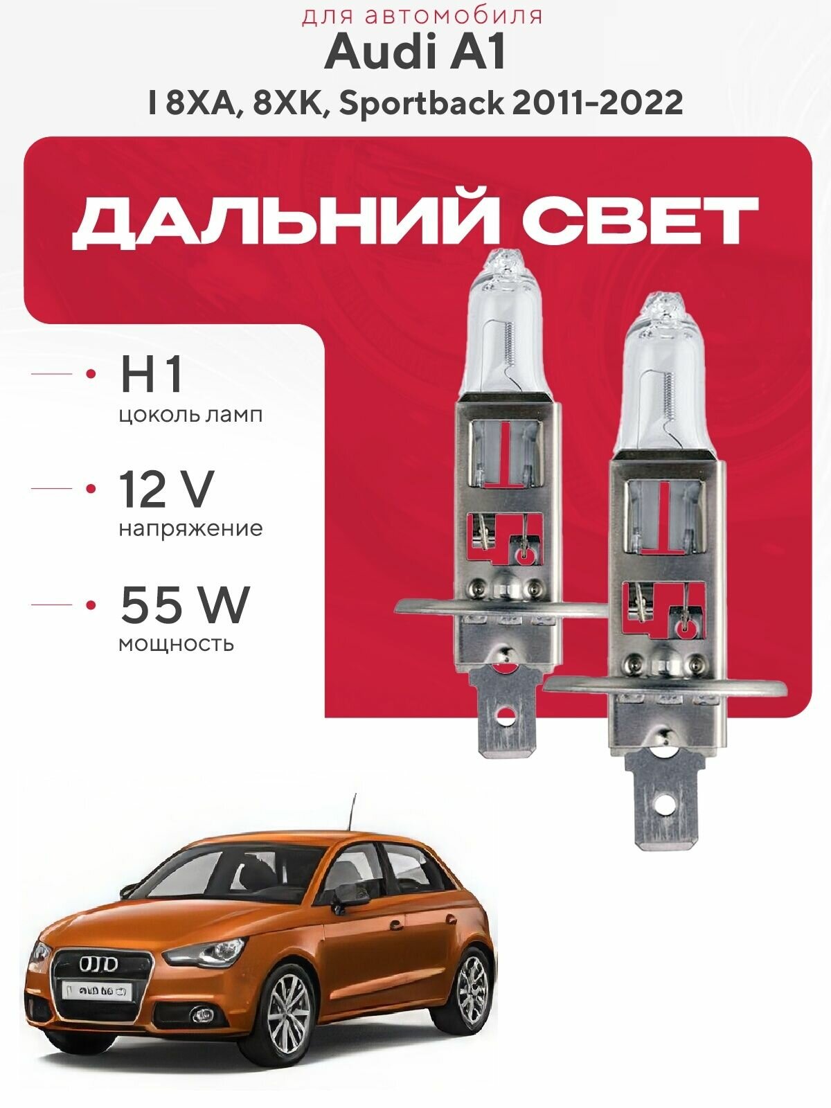 Комплект галогеновых ламп H1 на Audi A1 I (8XA, 8XK, Sportback) дорест. и рест. 2011 - 2022. Галогенные лампочки в дальний свет на Ауди А1
