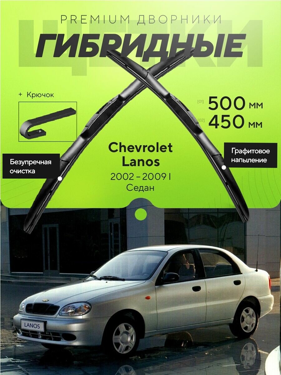 Гибридные дворники 2шт на Chevrolet Lanos I 2002 2009, Седан. Щетки на Шевроле Ланос