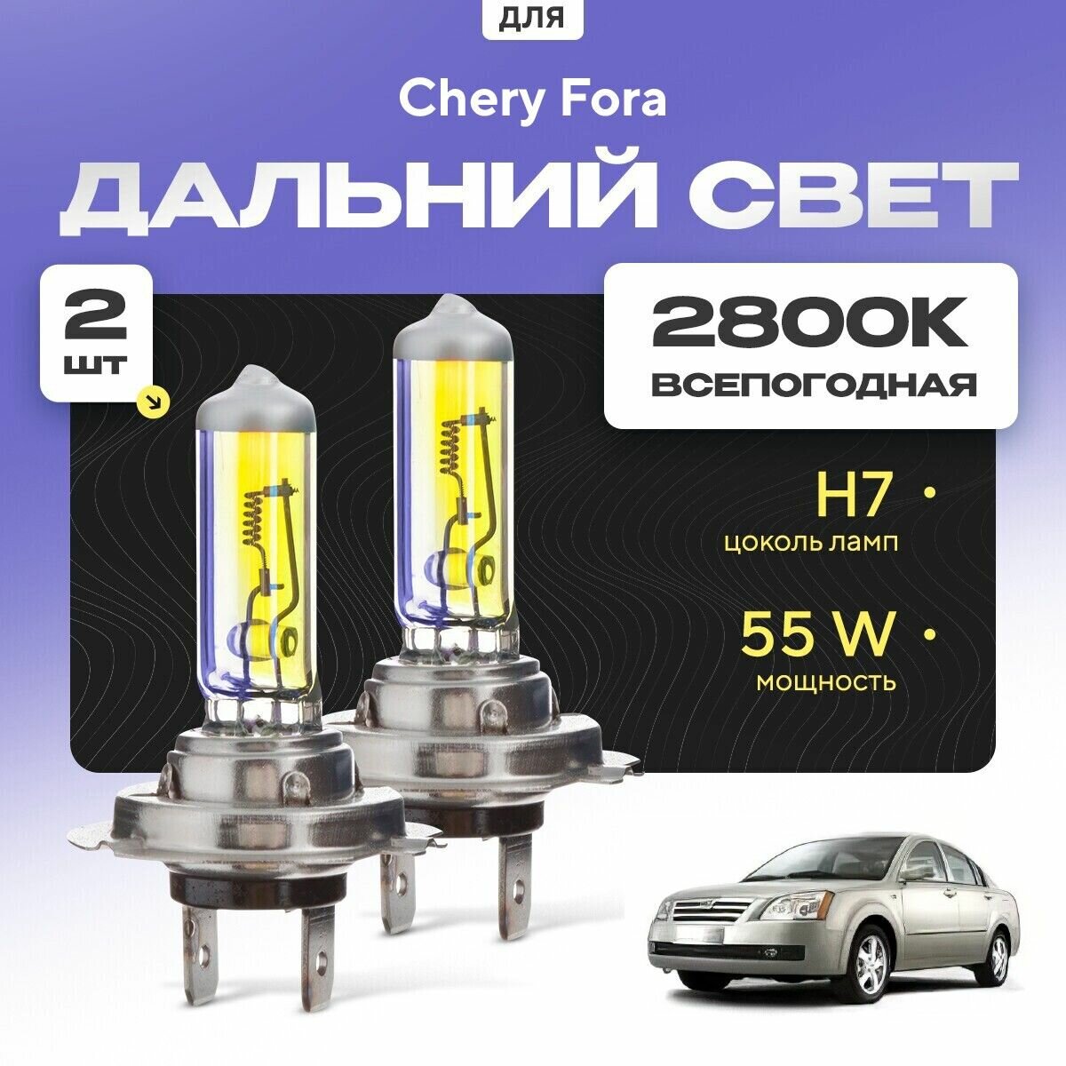 Всесезонные галогенные лампочки 2шт H7 для Chery Fora в дальний свет. Комплект галогена для дальнего света для Чери фора