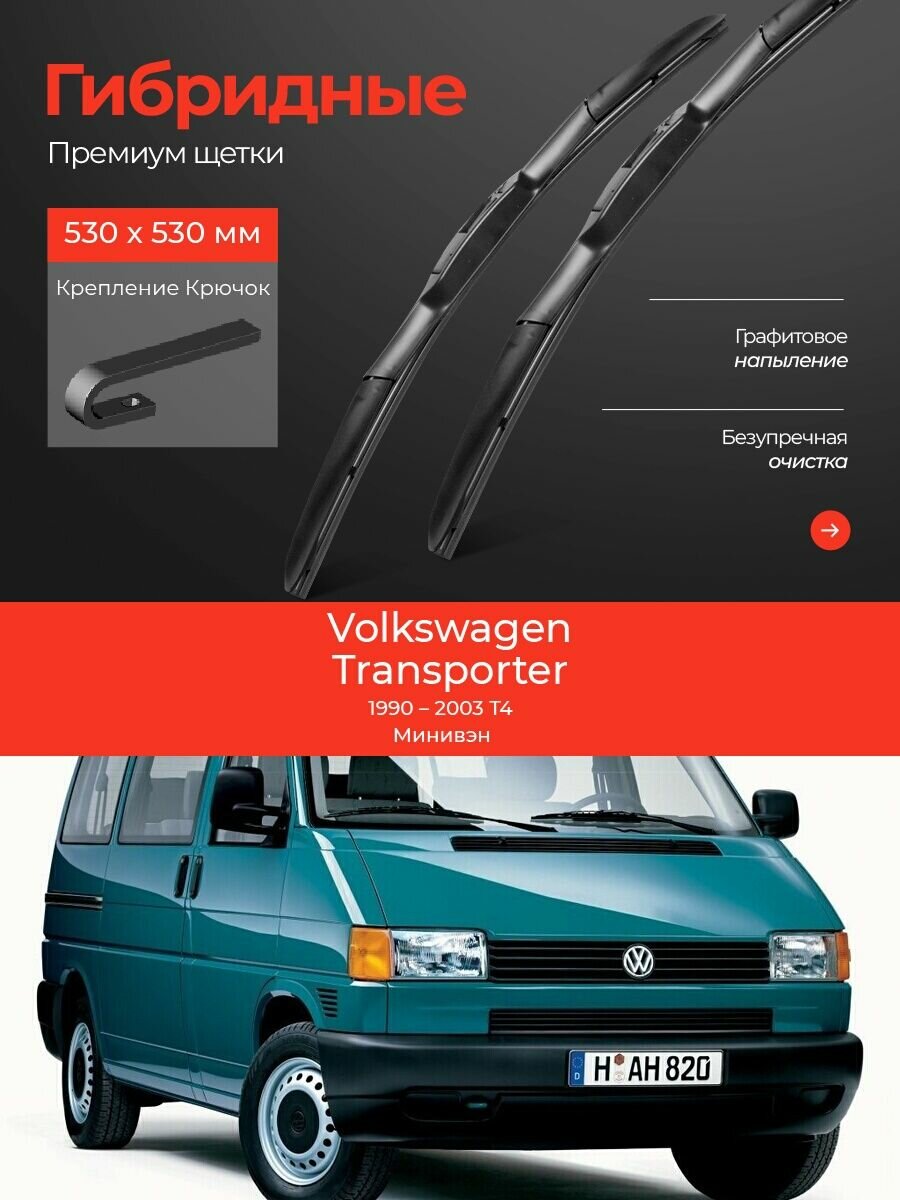 Дворники 2шт на Volkswagen Transporter T4 1990 2003, Минивэн. Гибридные щетки на Фольксваген Транспортер