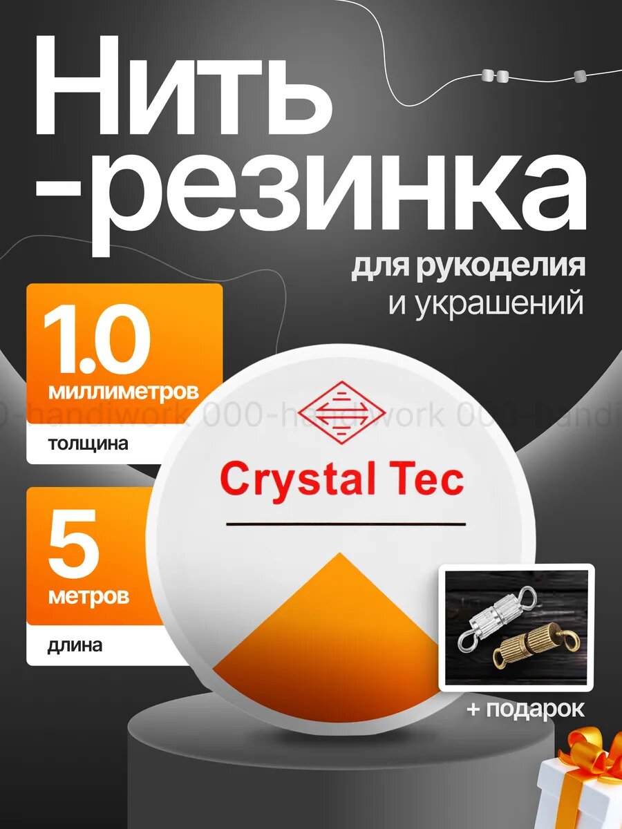 Леска-резинка для бисера