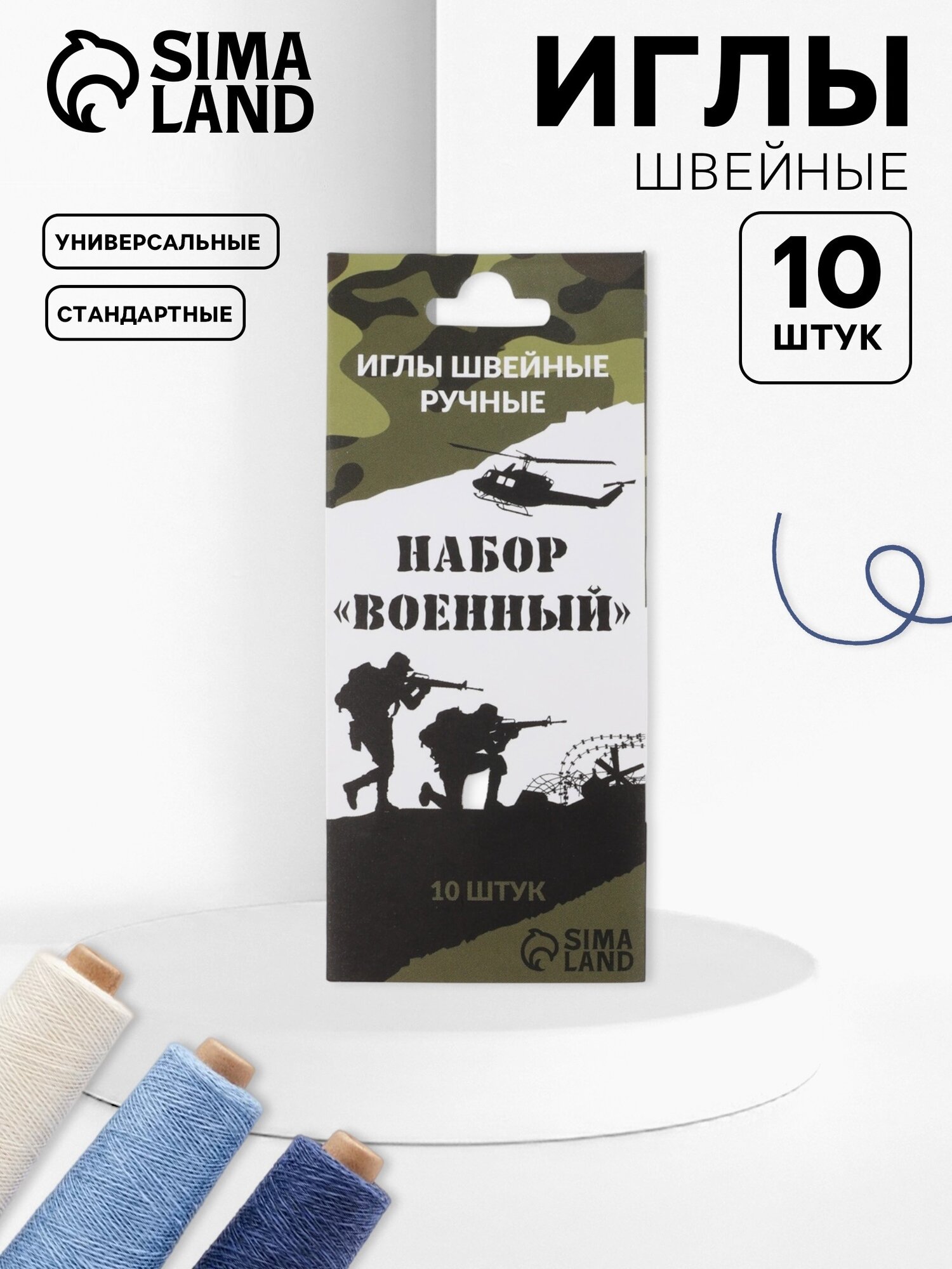 Набор швейных игл Арт Узор "Универсальные", 10 штук, для ручного шитья