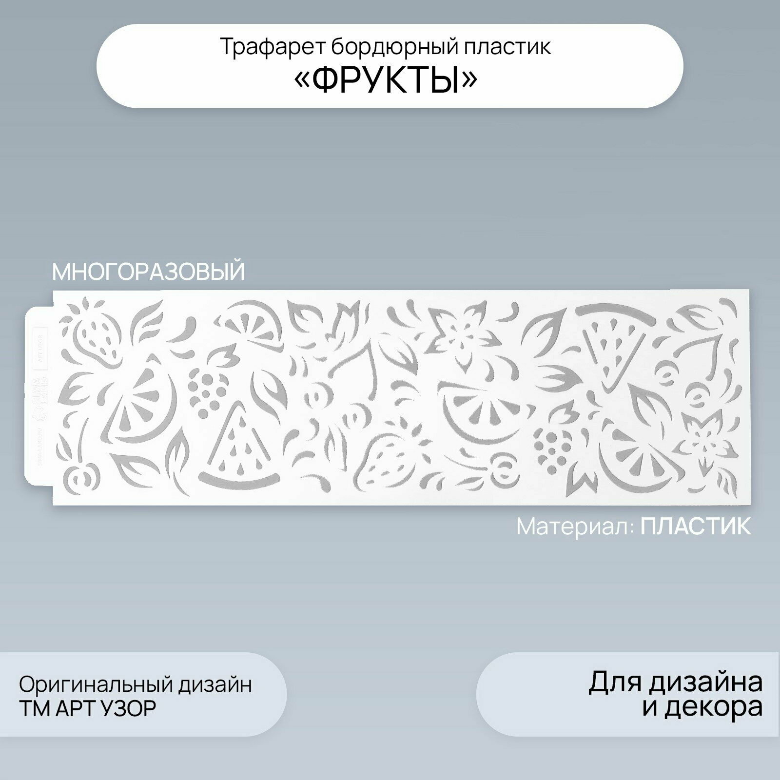 Трафарет бордюрный пластик "Фрукты", 40x12 см, тематика: фрукты