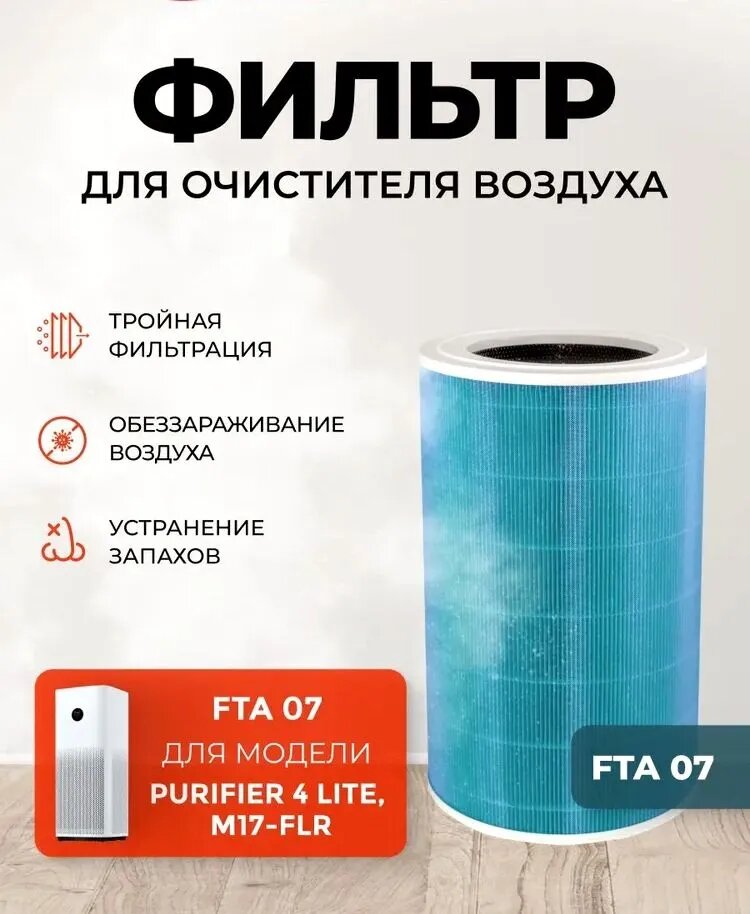 Фильтр для очистителя воздуха Xiaomi Smart Air Purifier 4 Lite (M17-FLP-GL) (BHR5272GL)