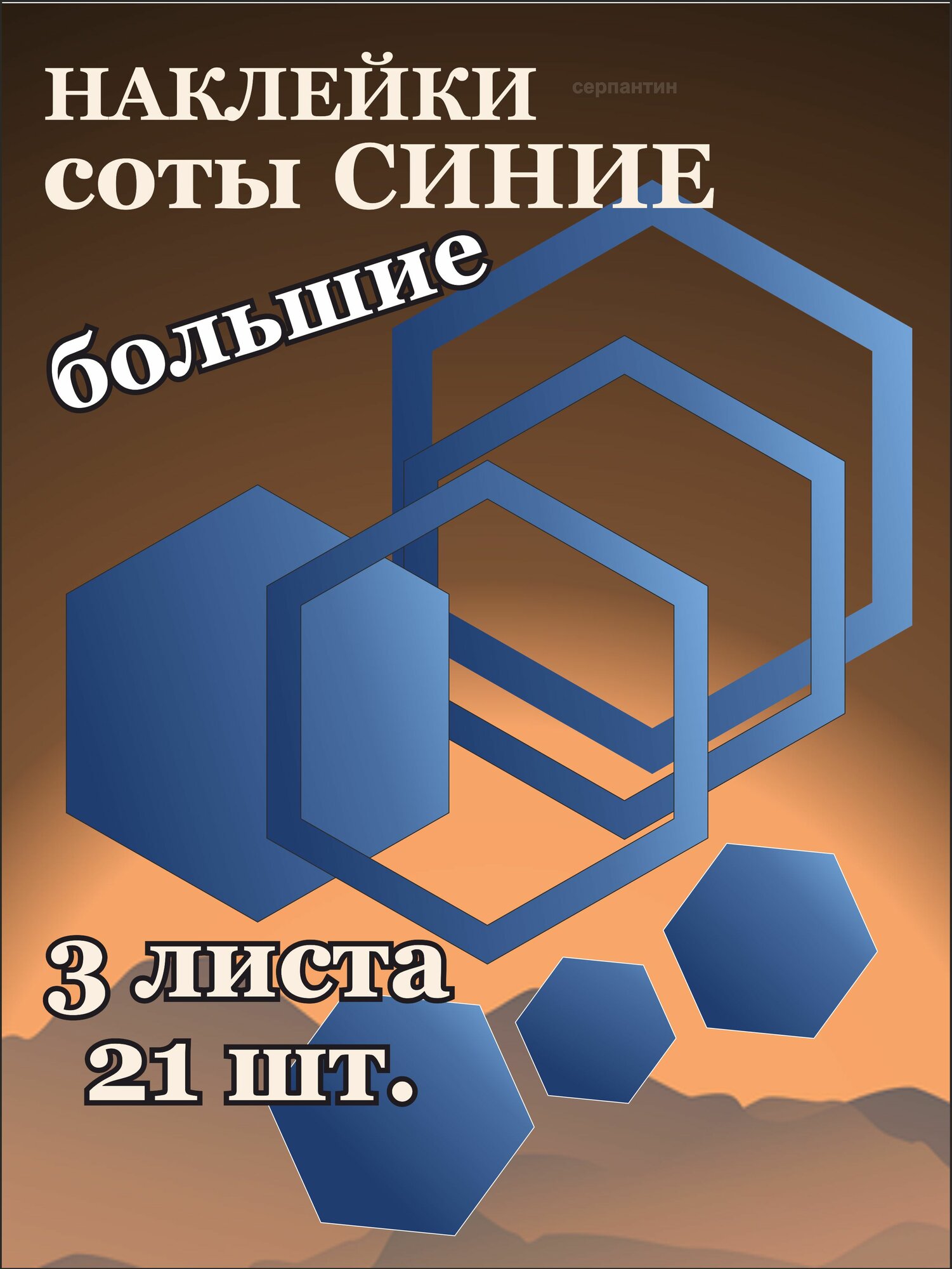 Наклейки Соты с контуром Синие. Стикеры для декора интерьера, авто, творчества.
