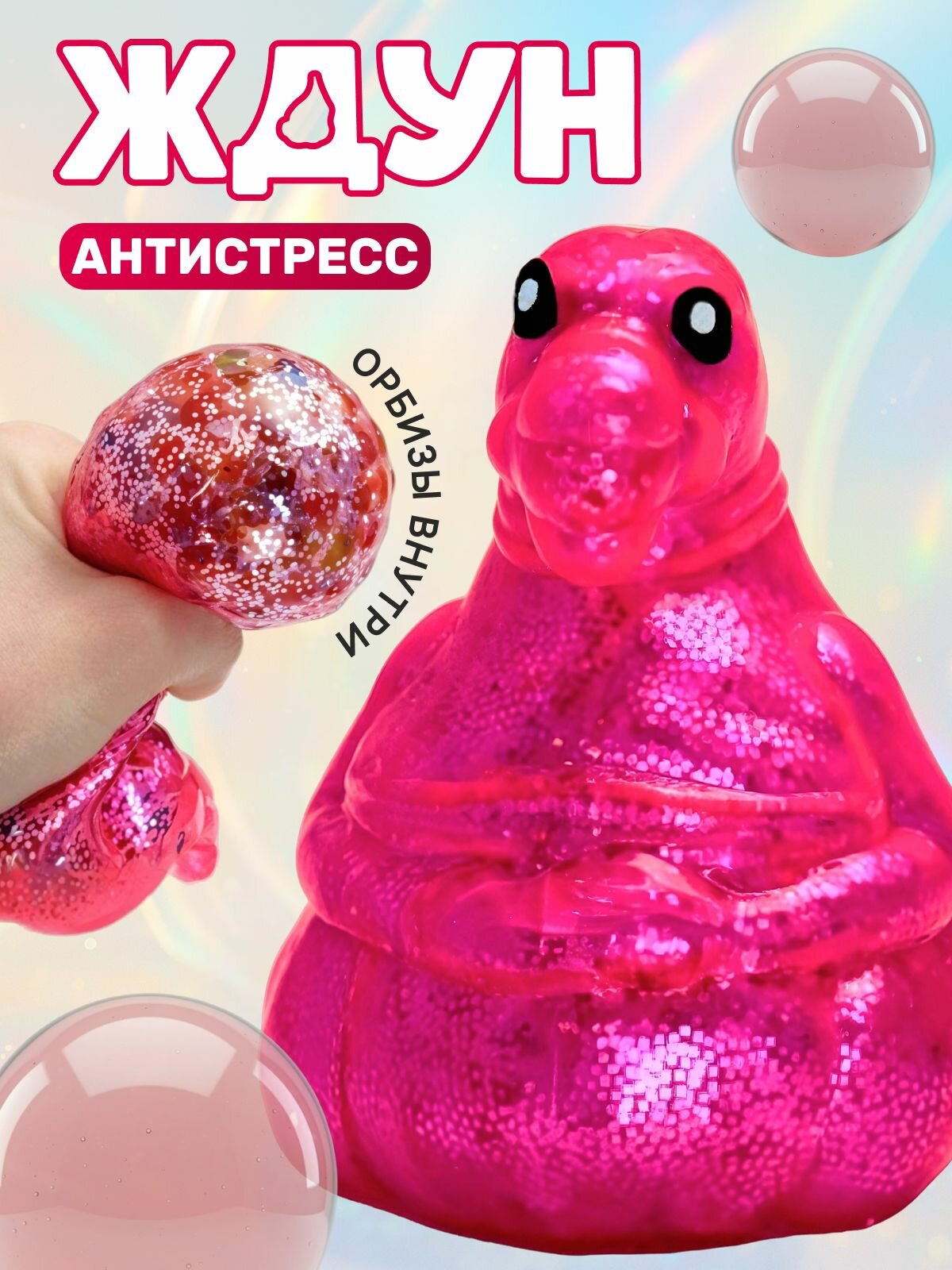 Антистресс игрушка сквиш Ждун орбизы, лизун мягкий для рук