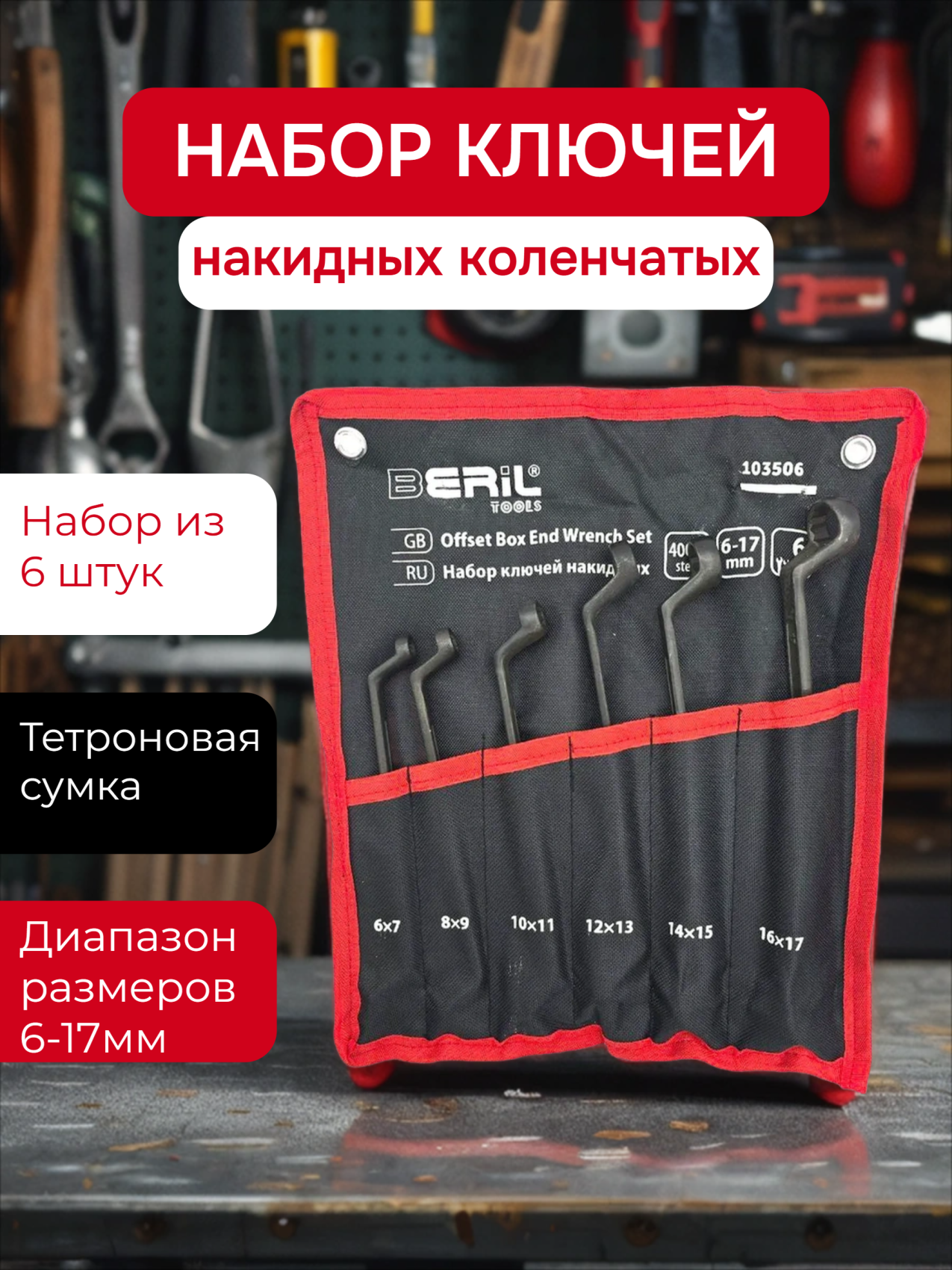 Набор накидных ключей 6шт. 6-17мм в сумке BERIL