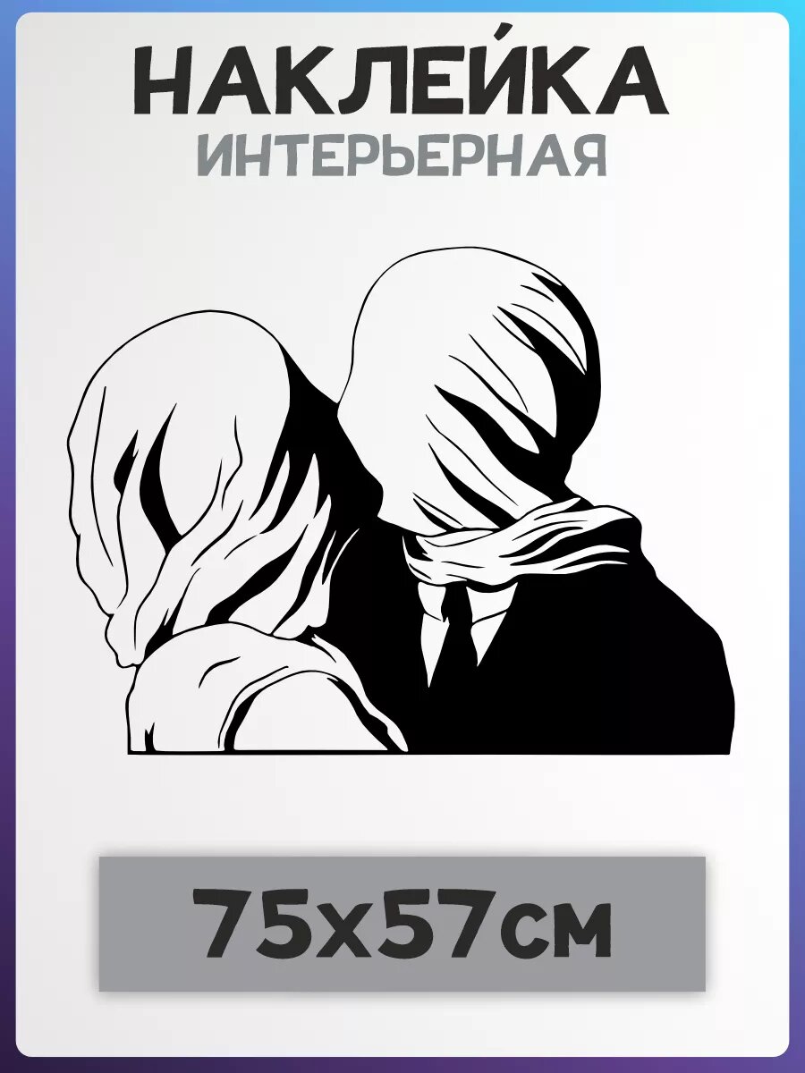 Наклейка на стену для декора интерьерная Влюбленные