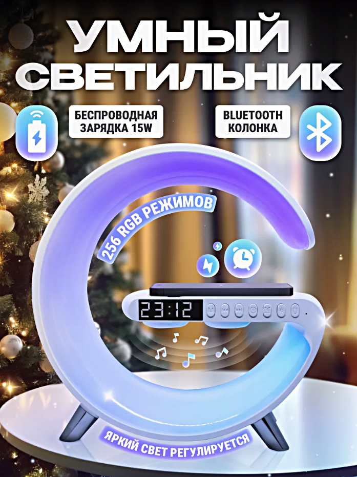 Умный светильник RGB Ночник с беспроводной зарядкой 15W, Часами, Будильником и Bluetooth колонкой, Белый